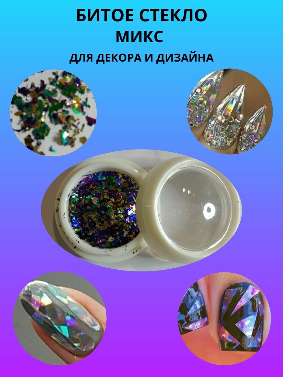 Дизайн для ногтей "Битое стекло" Микс