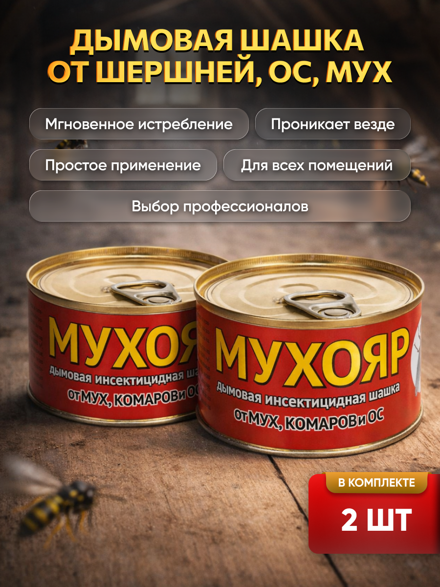 Мухояр дымовая шашка эффективное средство от ос, шершней, мух, 100 гр 2 штуки