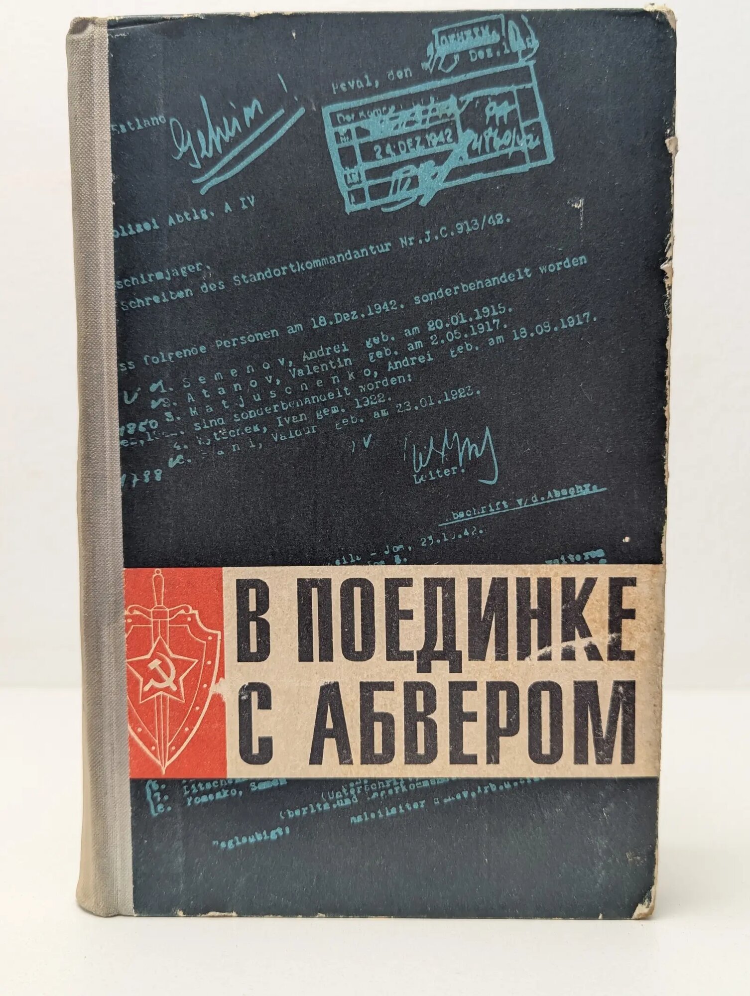 В поединке с абвером Богданов Александр Андреевич 1968