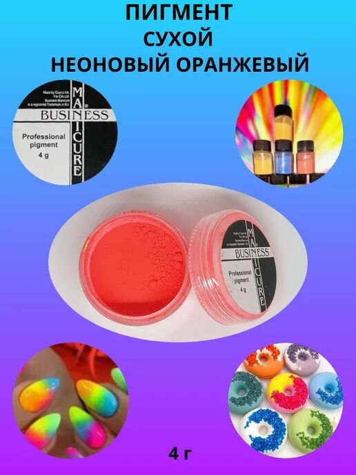 Пигмент сухой неоновый, 10 г.