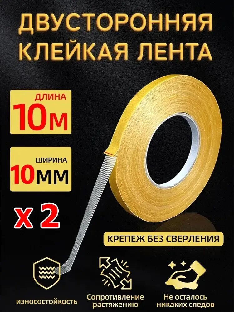 Клейкая лента 10 мм 10 м, 2 шт