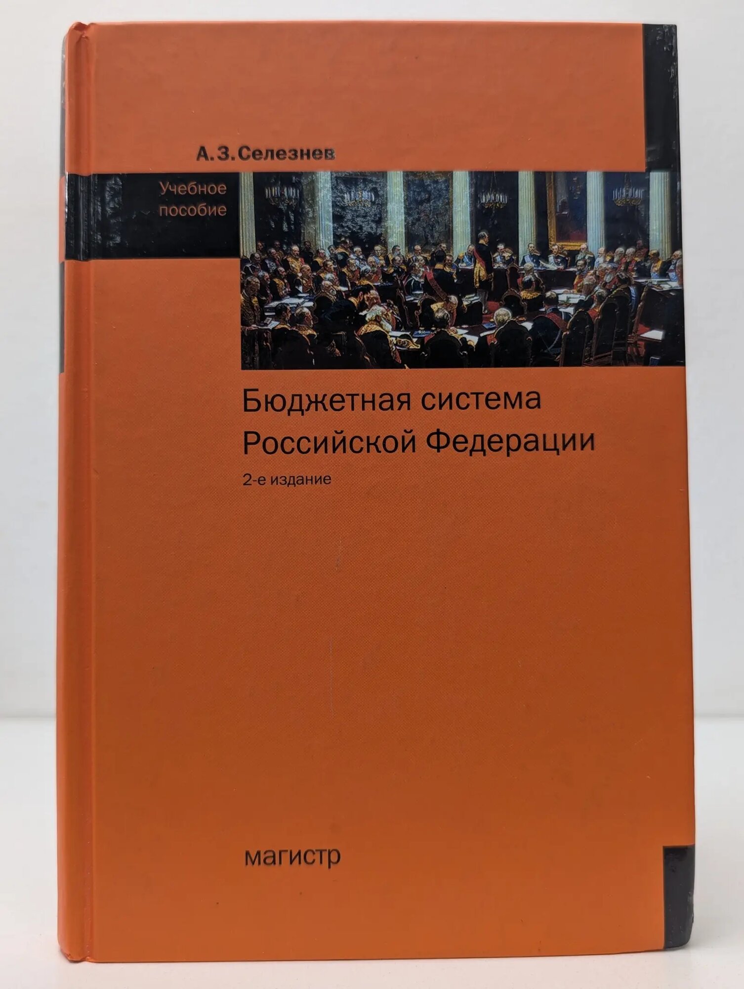 Бюджетная система Российской Федерации Селезнев Александр Захарович 2011