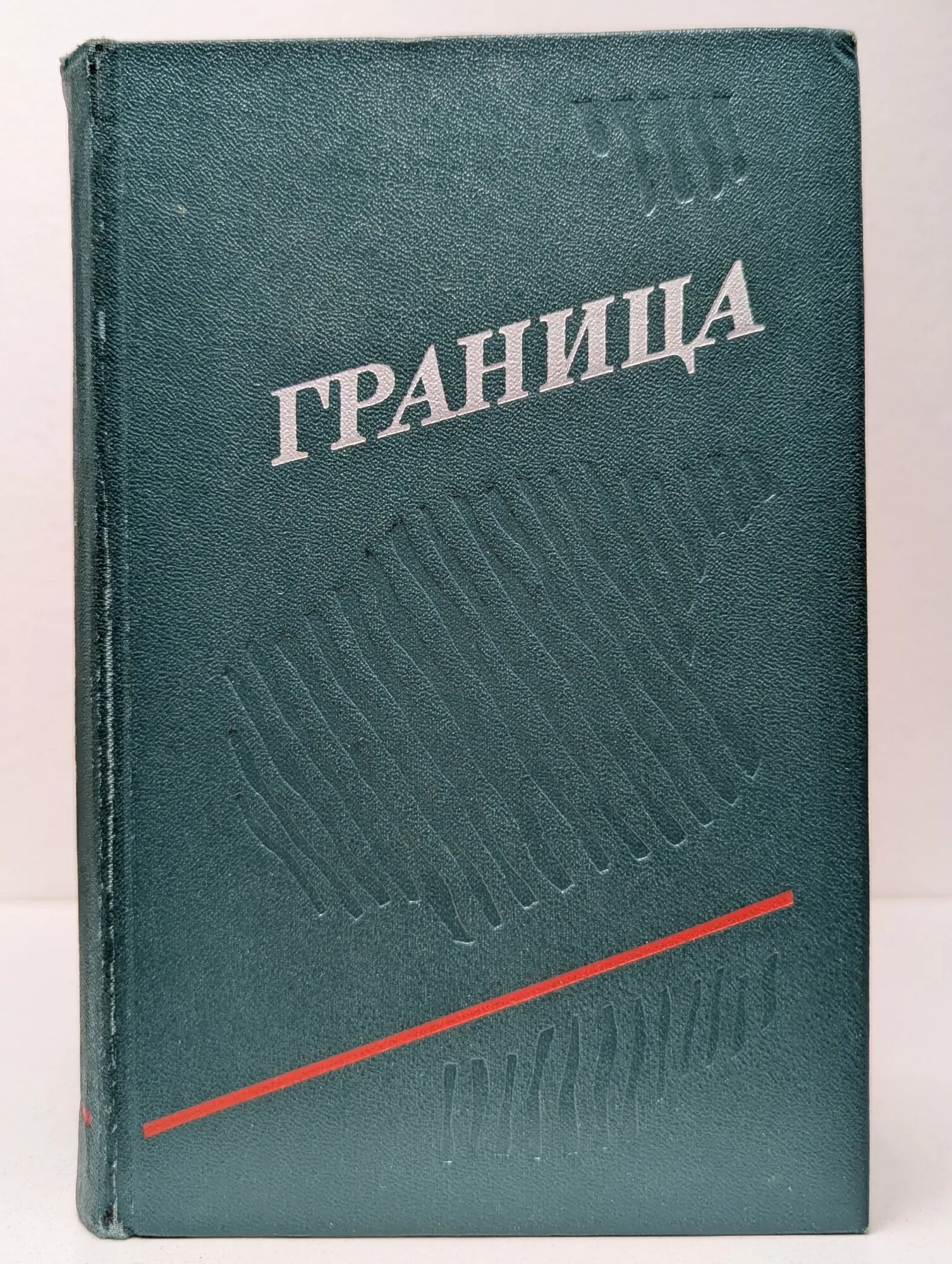 Граница. Выпуск № 3. Ленинградские писатели о пограничниках Сборник 1974