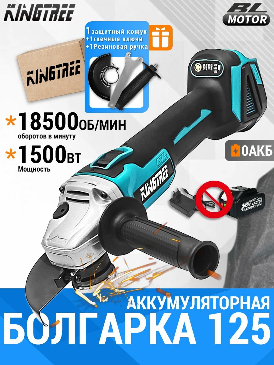 Kingtree Бесщеточная Ушм Аккумуляторная 125мм, 18 500 об/минС Регулировкой Оборотов (Без батареи)в картонной коробке