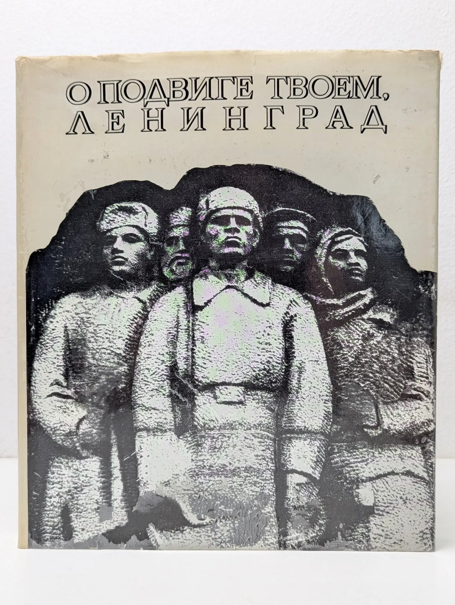 О подвиге твоем, Ленинград. Альбом Зазерский Евгений Яковлевич 1970