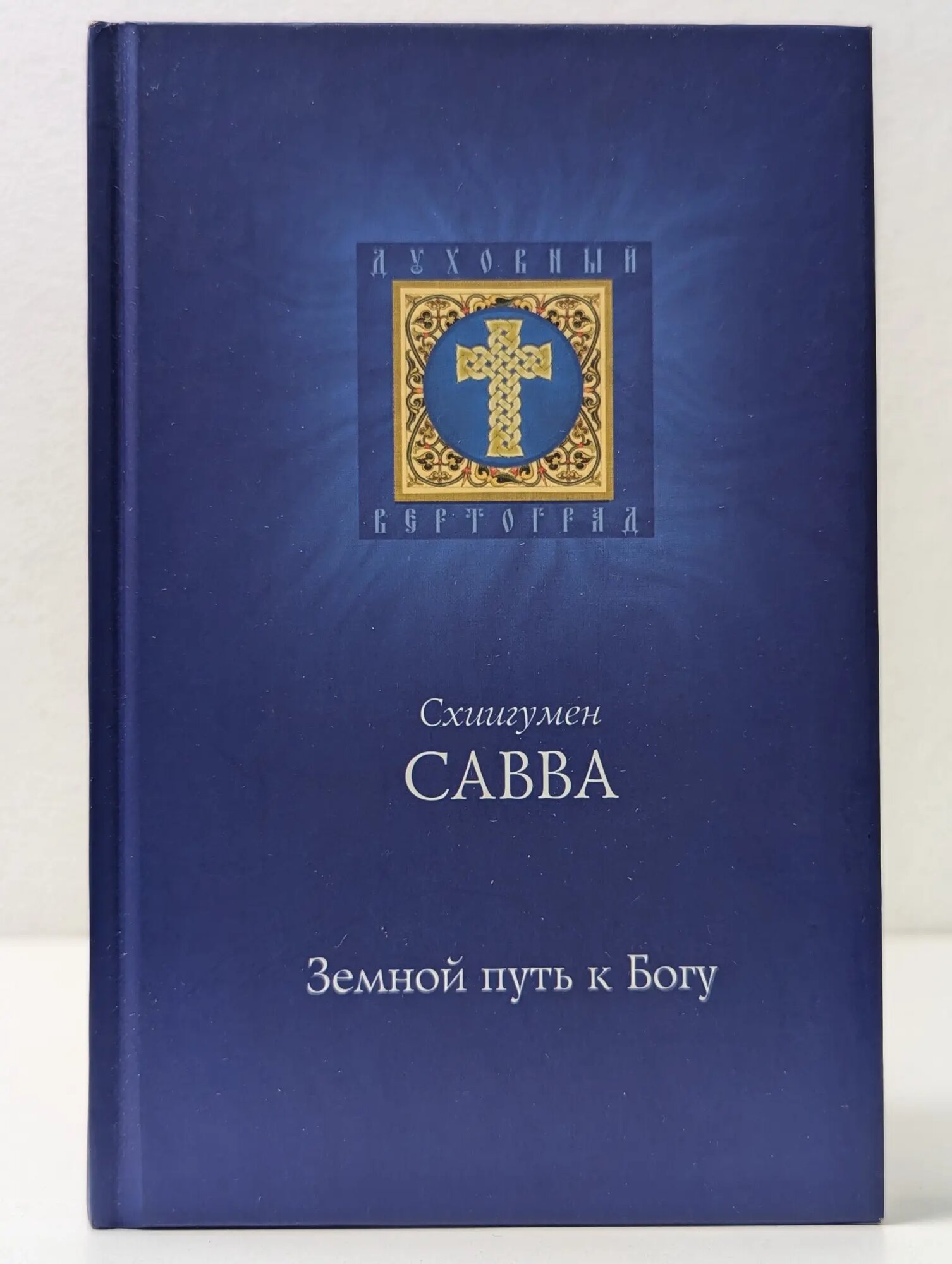 Земной путь к Богу Схиигумен Савва Остапенко 2012