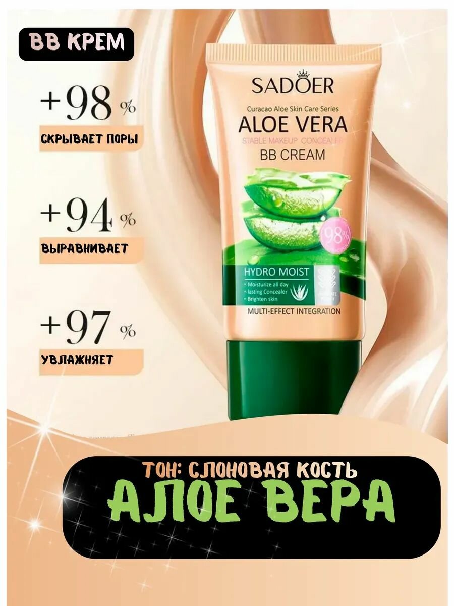 BB-крем SADOER IVORY, с экстрактом алоэ, для всех типов кожи
