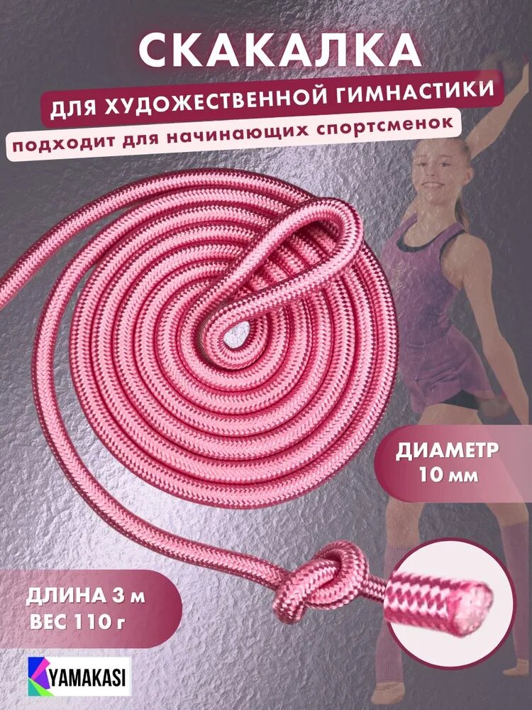 Скакалка для художественной гимнастики YAMAKASI, 3 метра, спортивная для фитнеса, танцев аэробики, акробатики и танцев, универсальная скакалка, прыгалка для детей и взрослых, цвет: нежно-розовый
