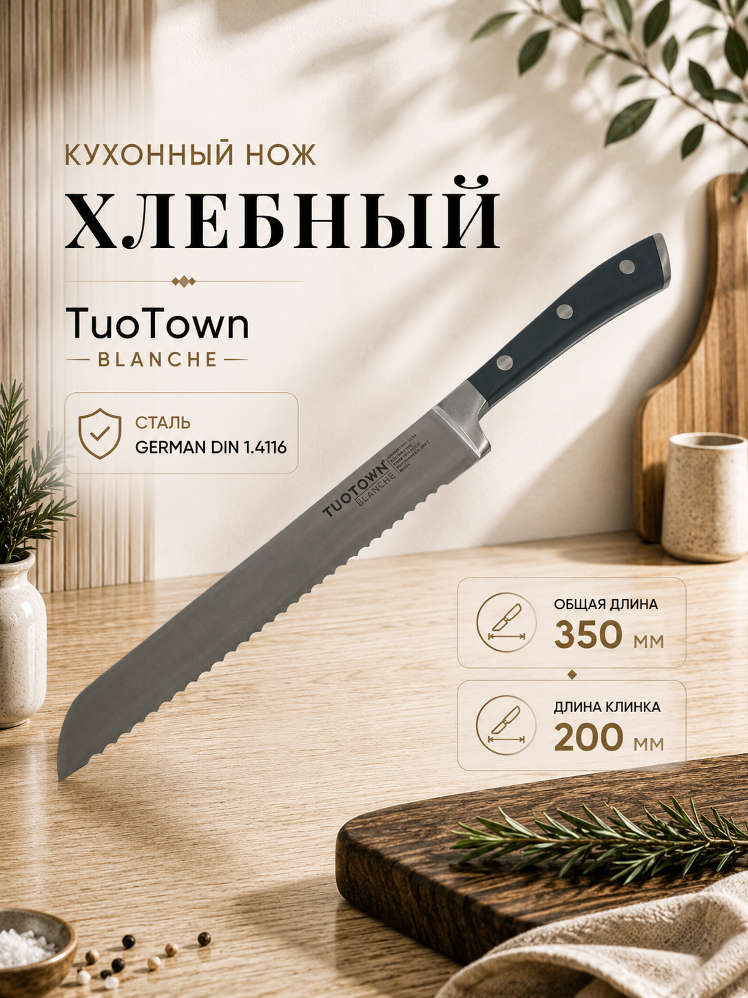 Кухонный нож Хлебный 20см TuoTown BLANCHE, сталь 1.4116, рукоять пластик, арт. B308004