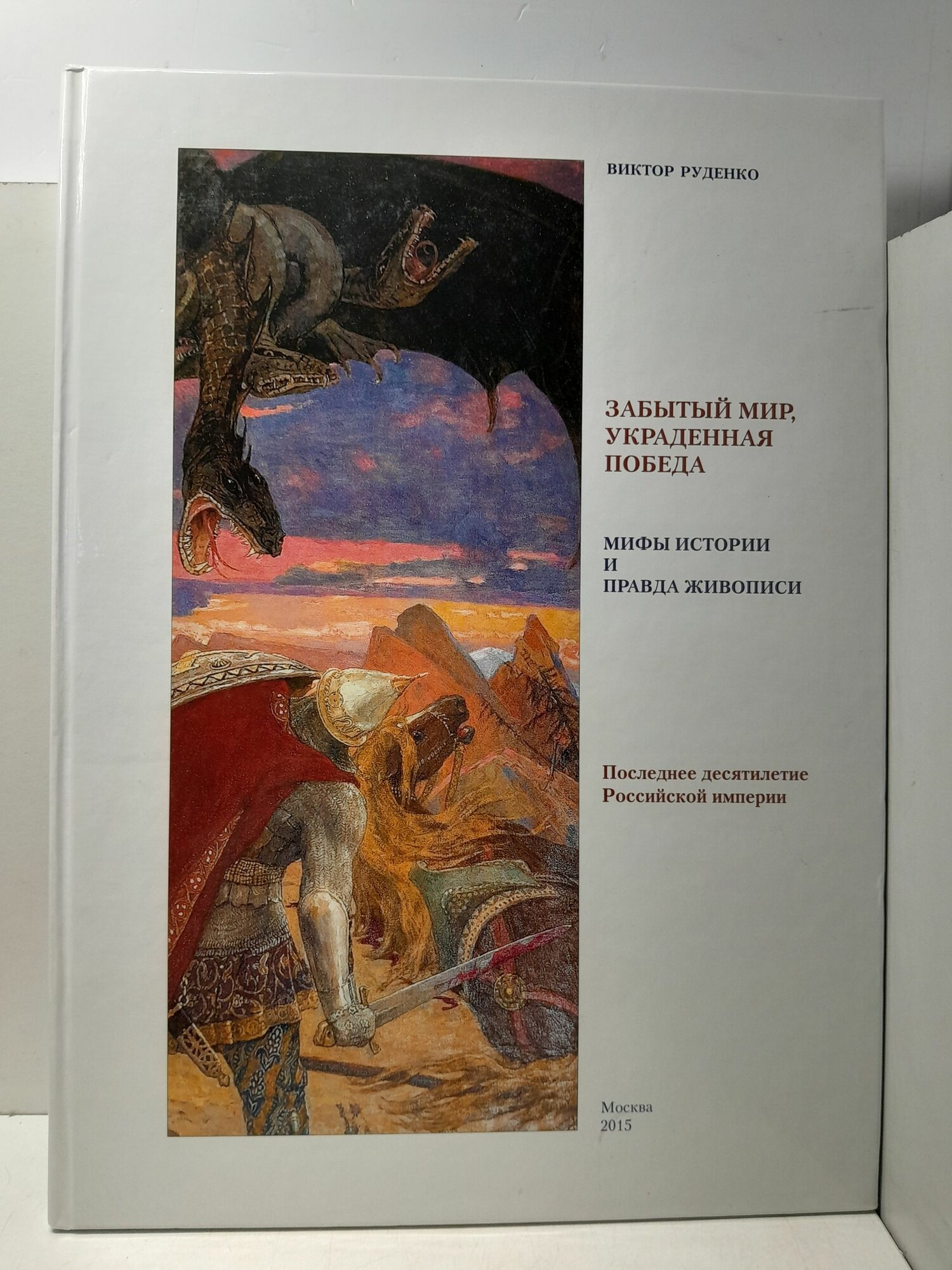 Забытый мир, украденная победа. Мифы истории и правда живописи / В. Руденко ( Книга с автографом )