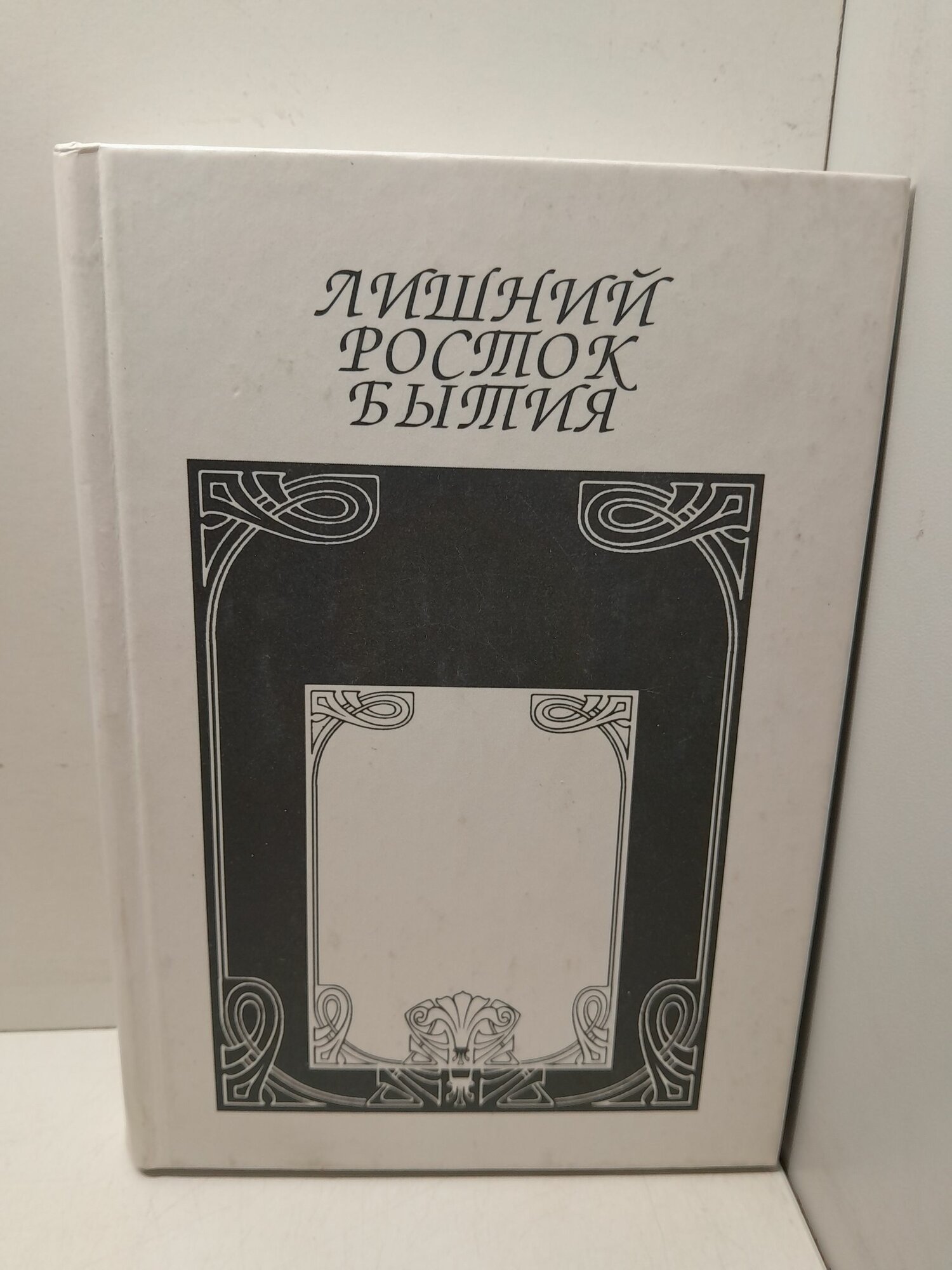 Лишний росток бытия / Борис Левит-Броун