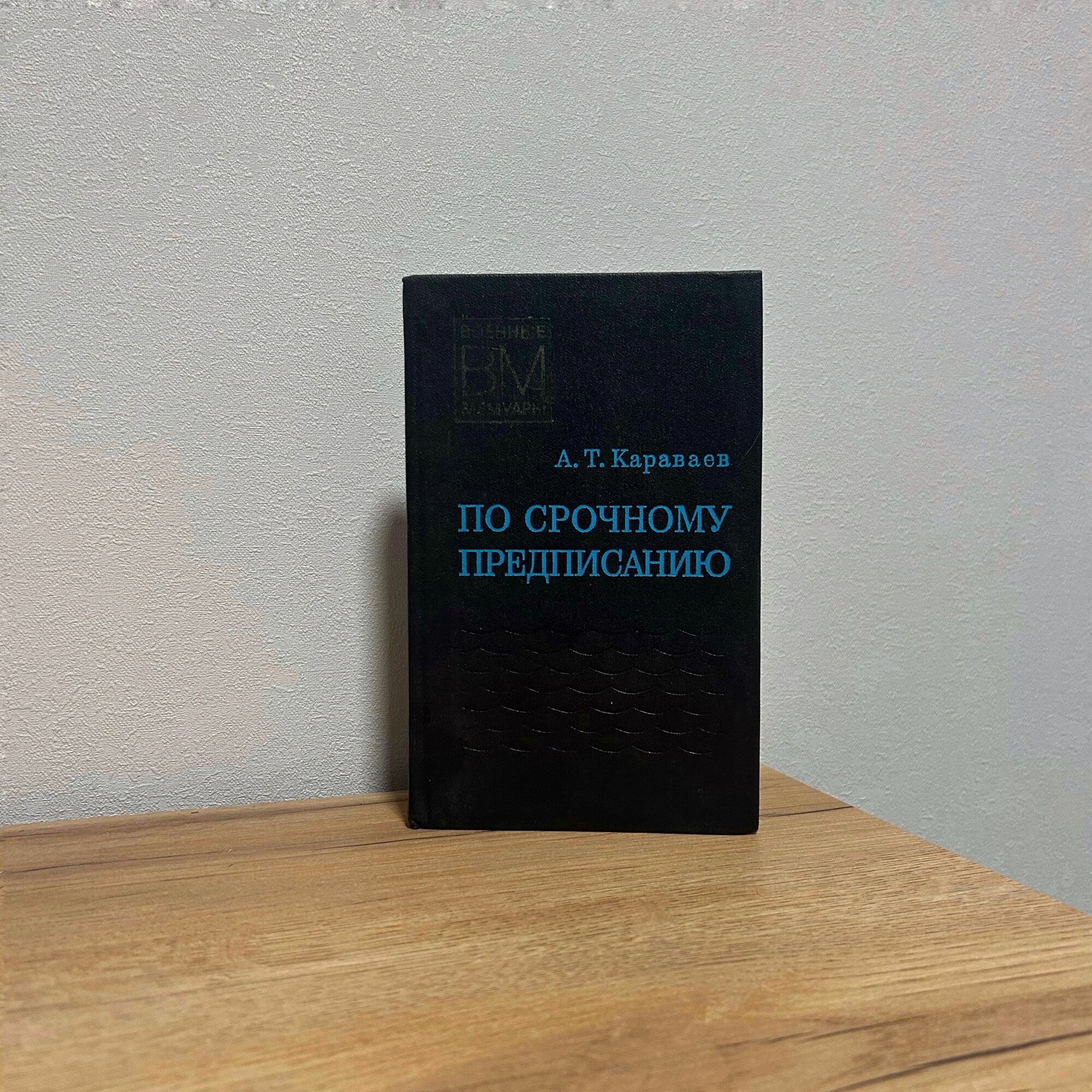Караваев Александр Тимофеевич / По срочному предписанию, 1978