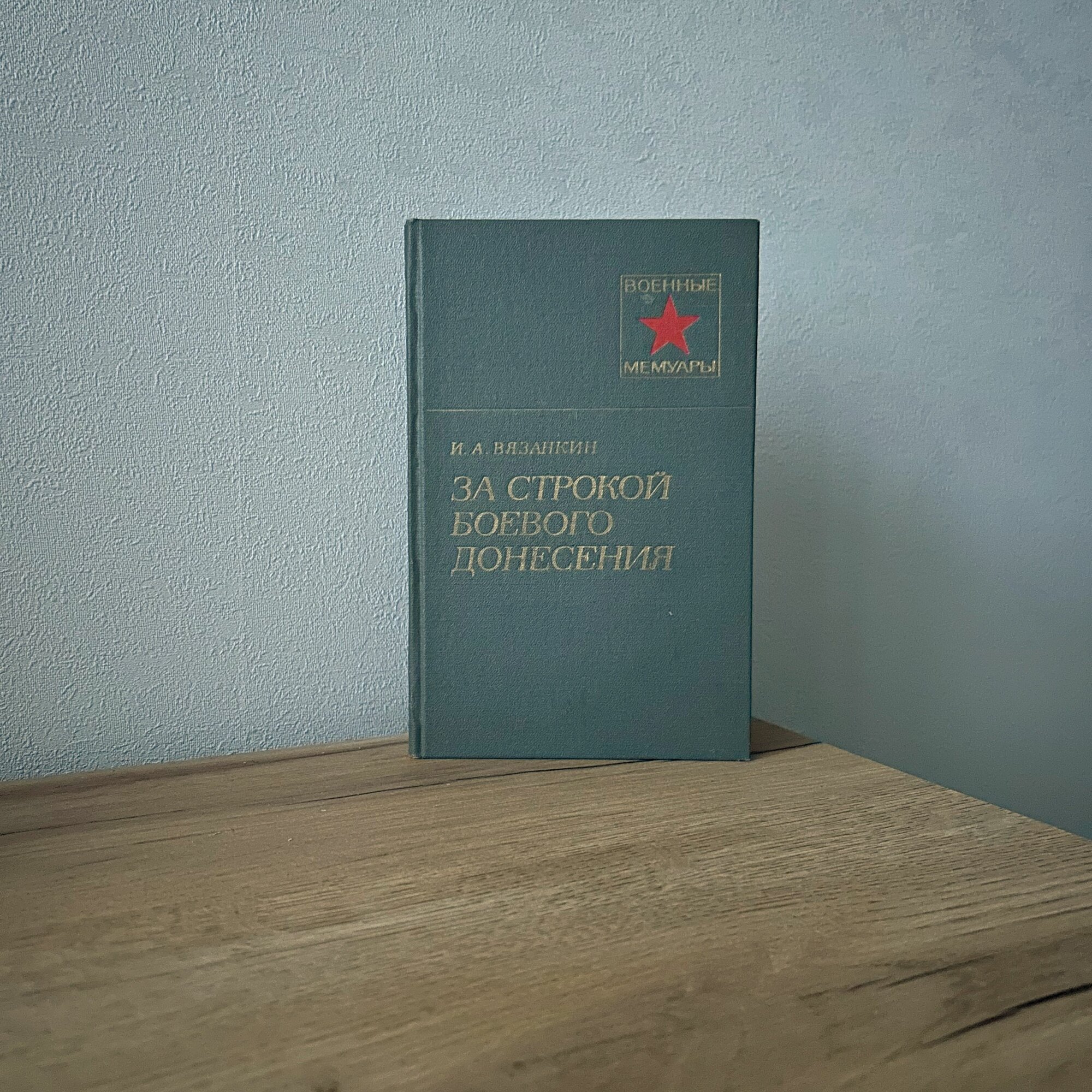 Вязанкин Иван Абрамович / За строкой боевого донесения, 1978