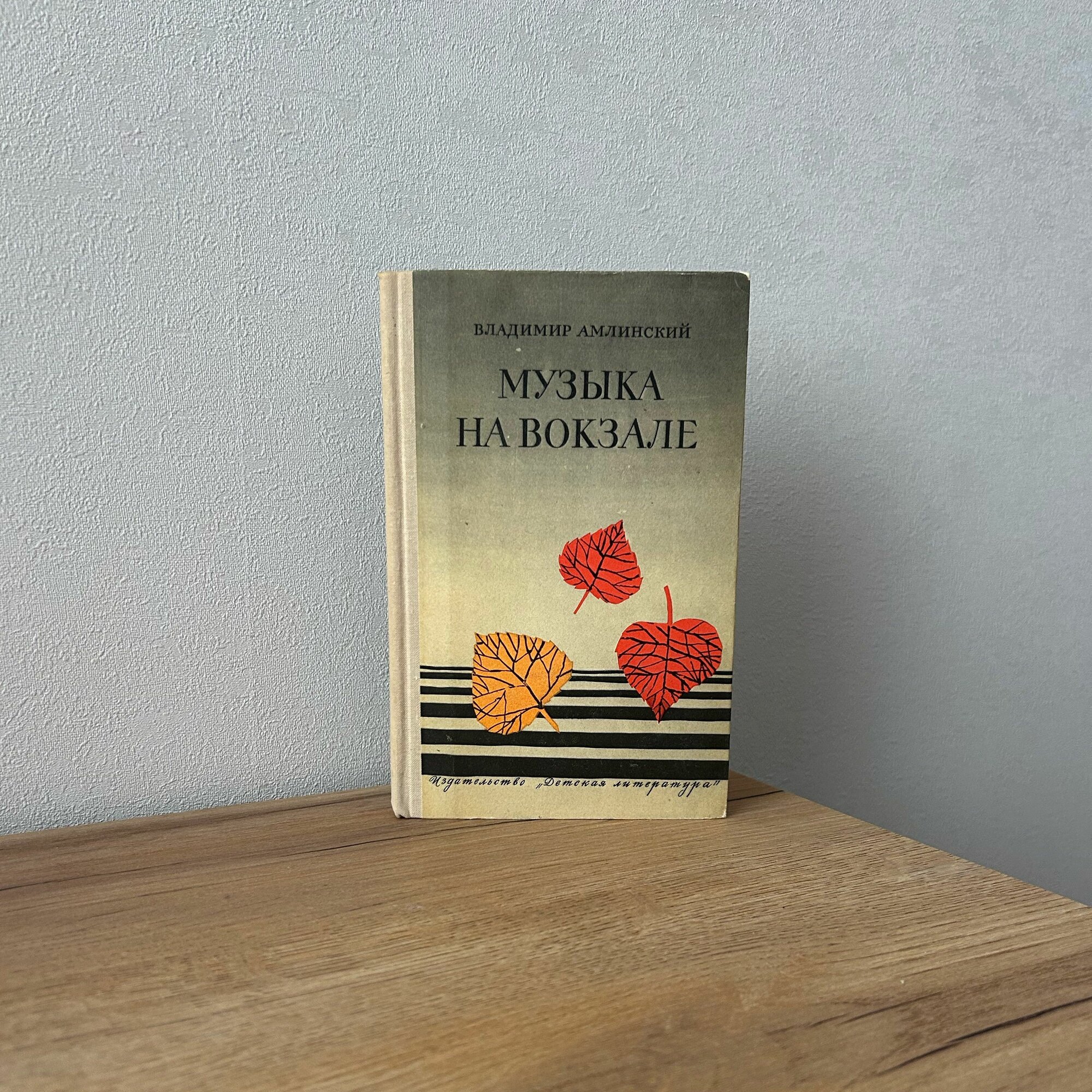 Амлинский Владимир Ильич / Музыка на вокзале. Повесть и рассказы, 1974