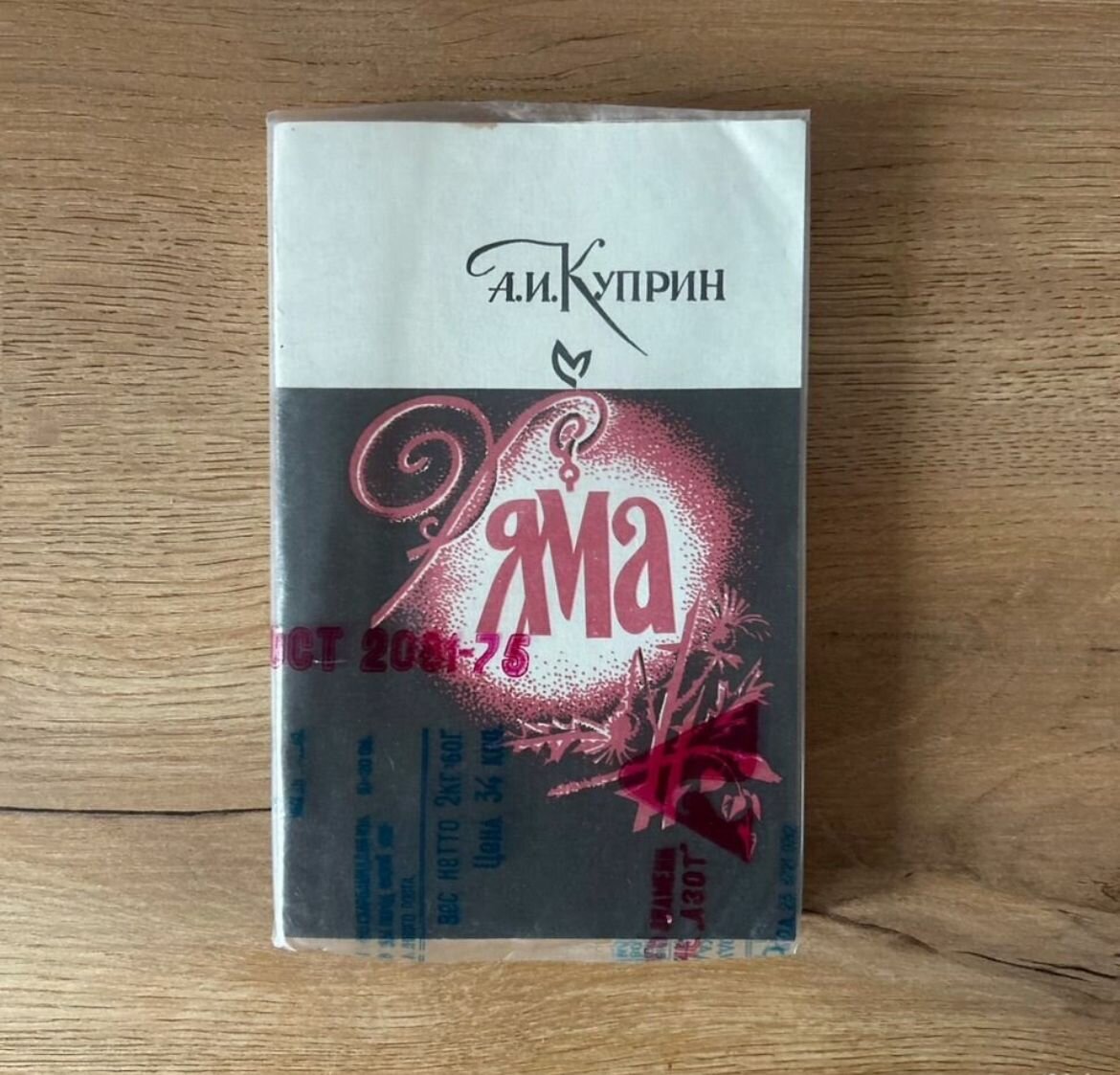 Куприн Александр Иванович / Яма, 1992