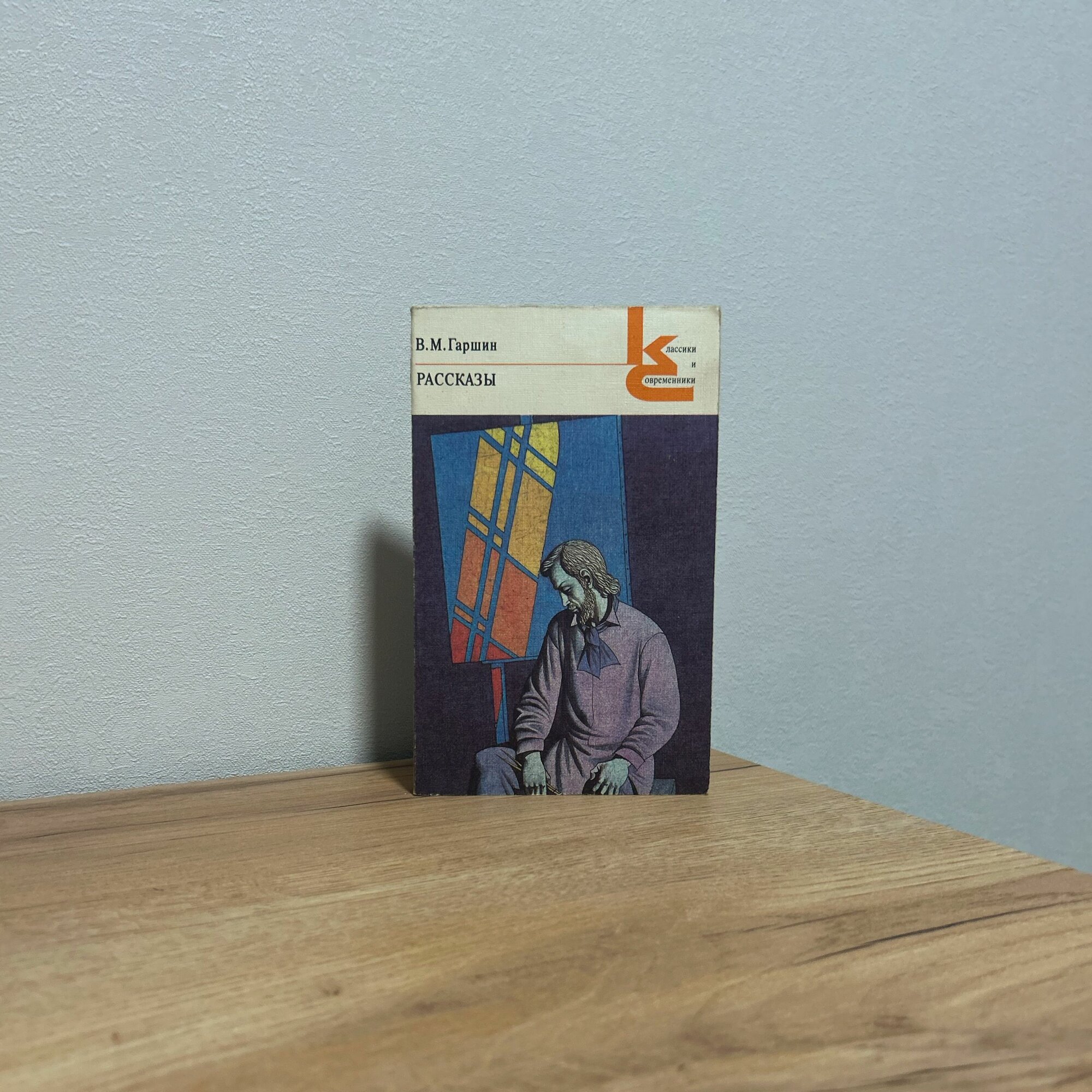 Гаршин Всеволод Михайлович / Рассказы, 1986