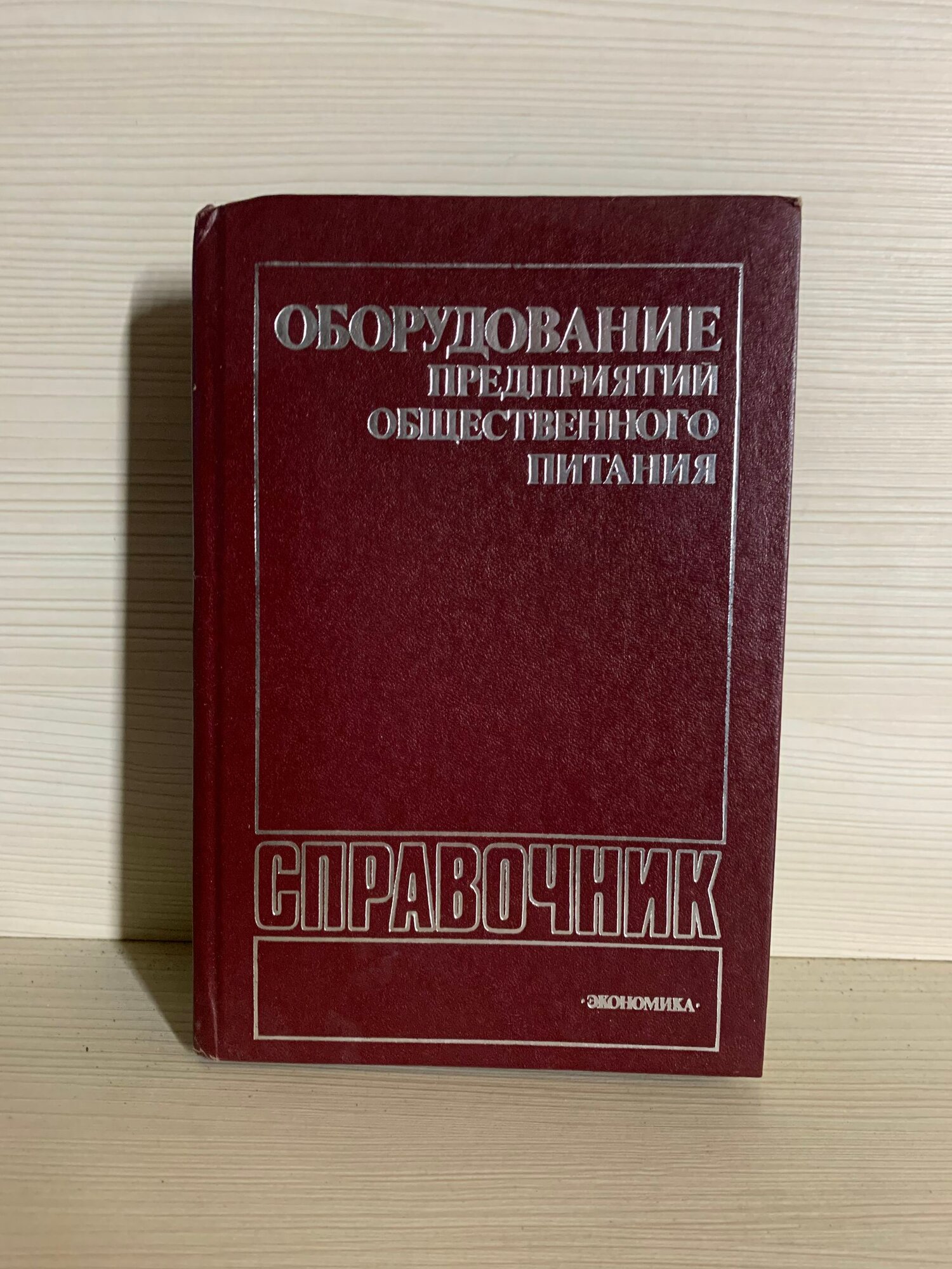 Оборудование предприятия общественного питания. Справочник
