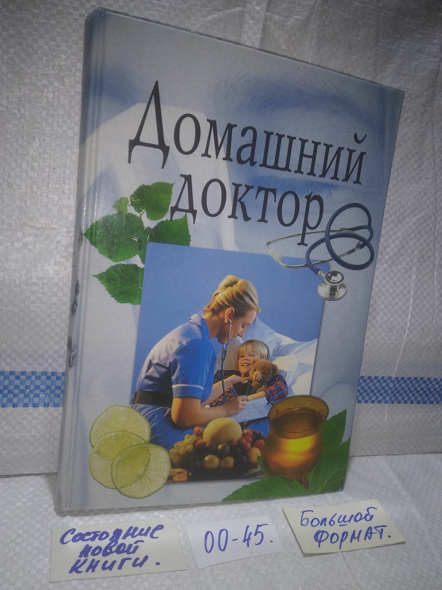 Домашний доктор. М: Вече, 2005 г.