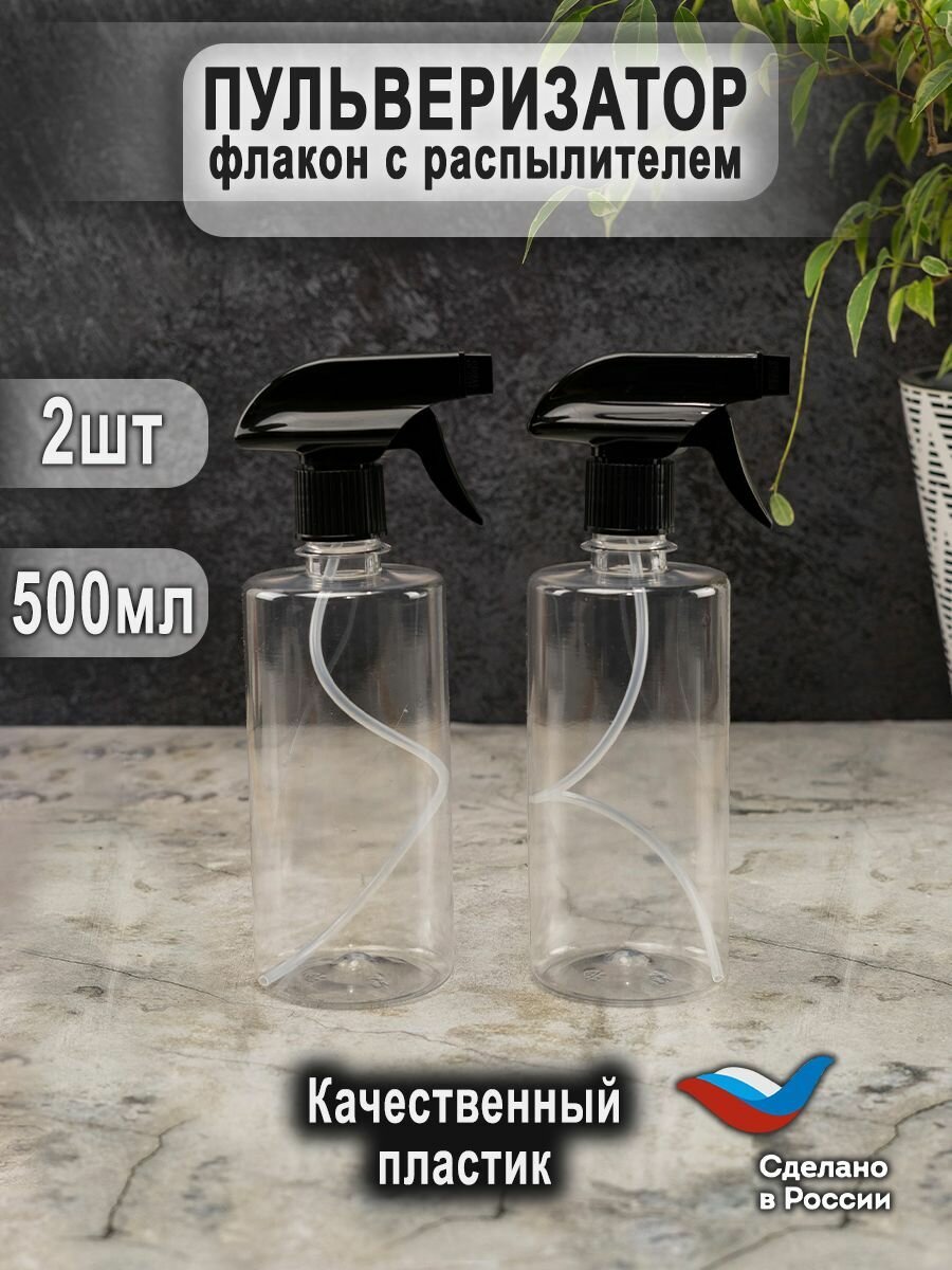 Пульверизатор, 0.5 л 2 шт распылитель для опрыскивания 0.5л