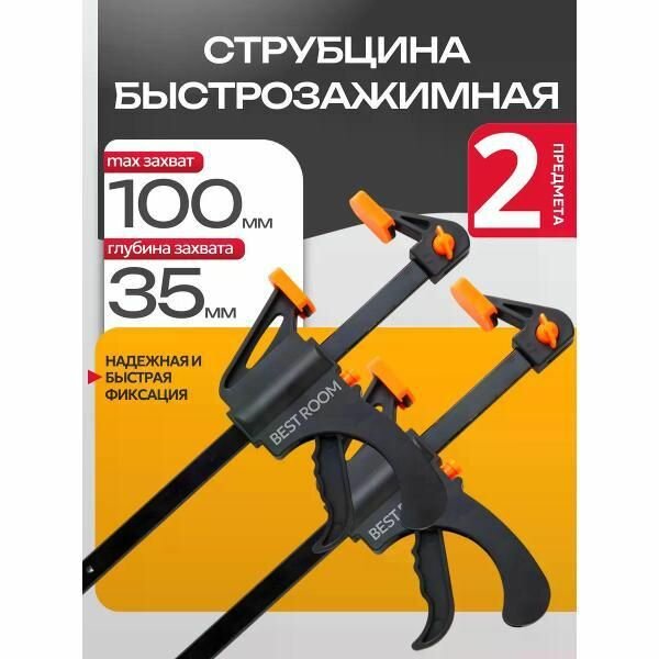 Струбцина Best Room быстрозажимная 100мм 2 шт, черный