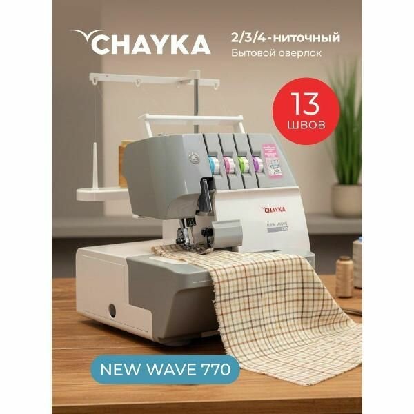 Оверлок, коверлок CHAYKA NEW WAVE 770