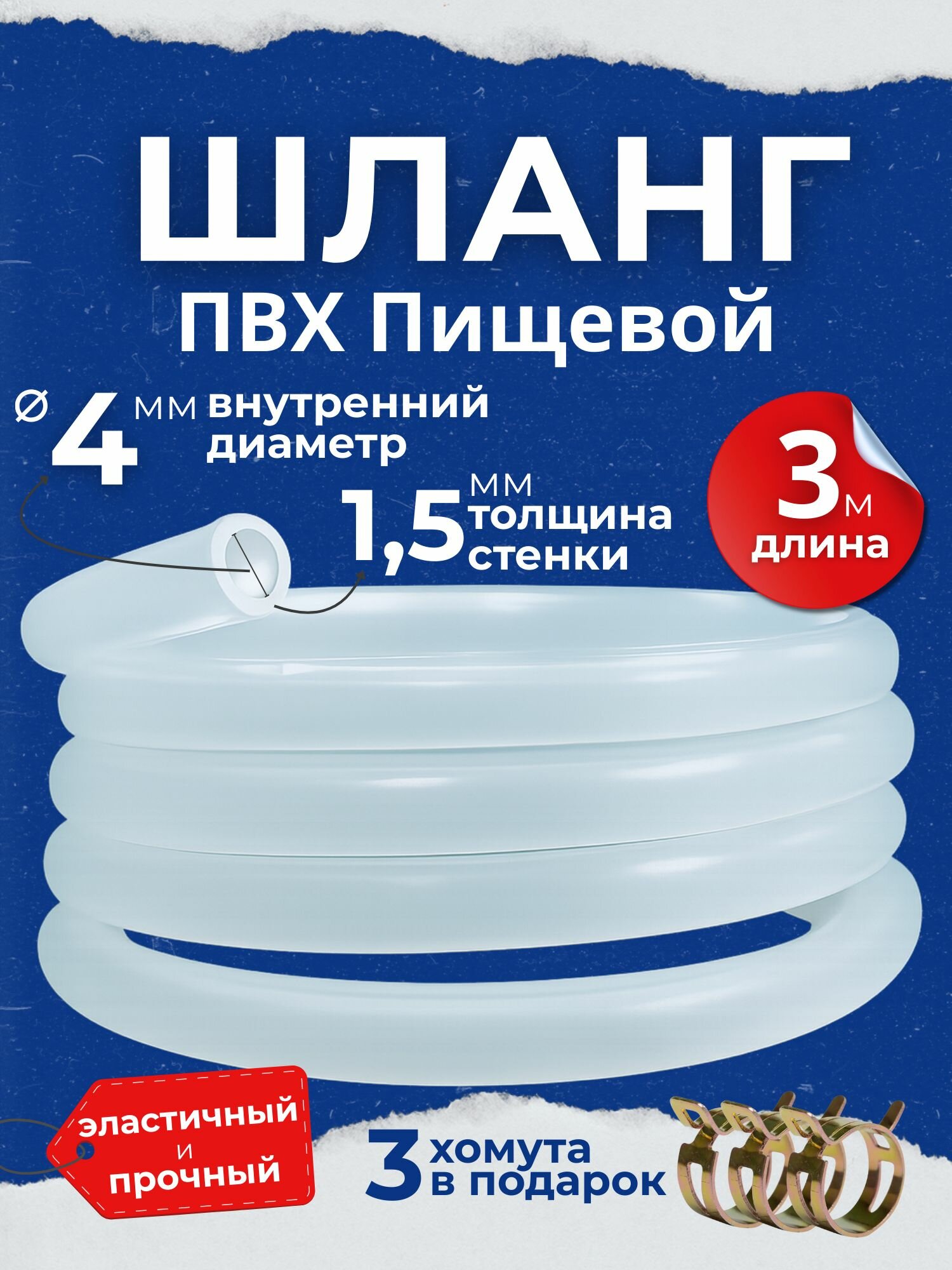 Шланг/ трубка ПВХ пищевой диаметр 4 мм с хомутами, для самогонного аппарата, колонны, аквариума, кофемашины