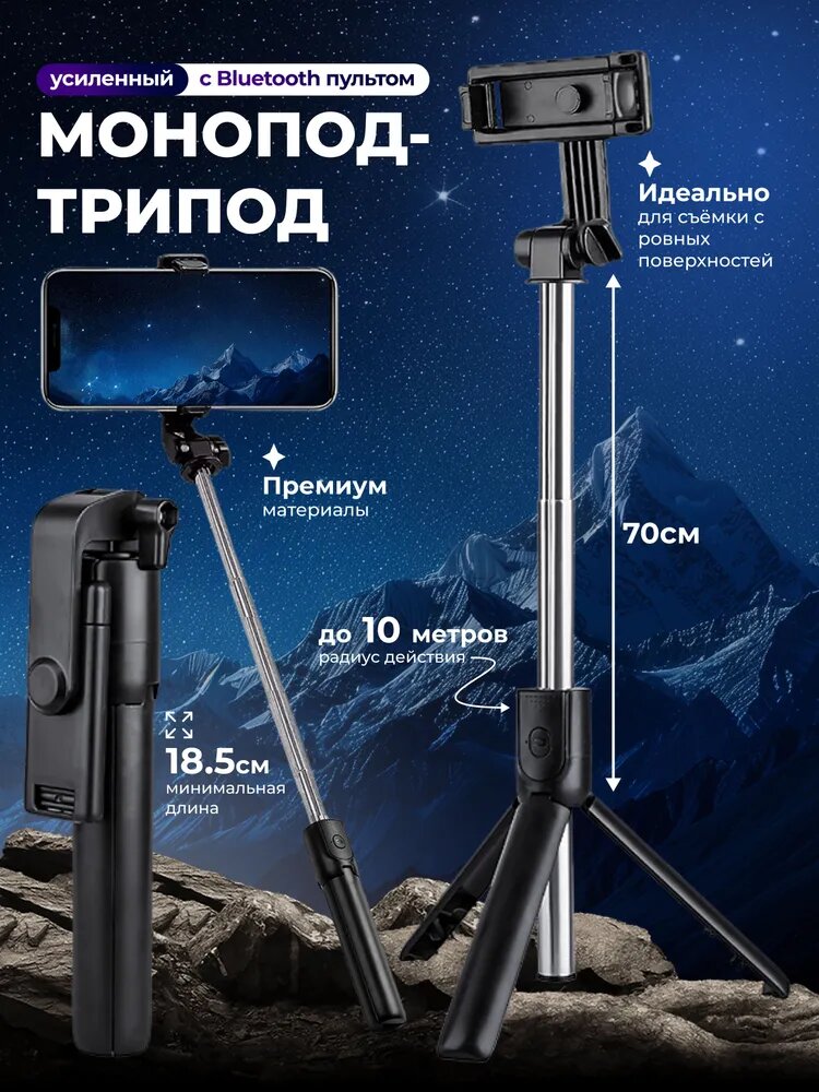 Монопод-трипод R1S черный для селфи/встроенный штатив для телефона с Bluetooth пультом/селфи палка для смартфона/ для айфона настольный/напольный 70 см