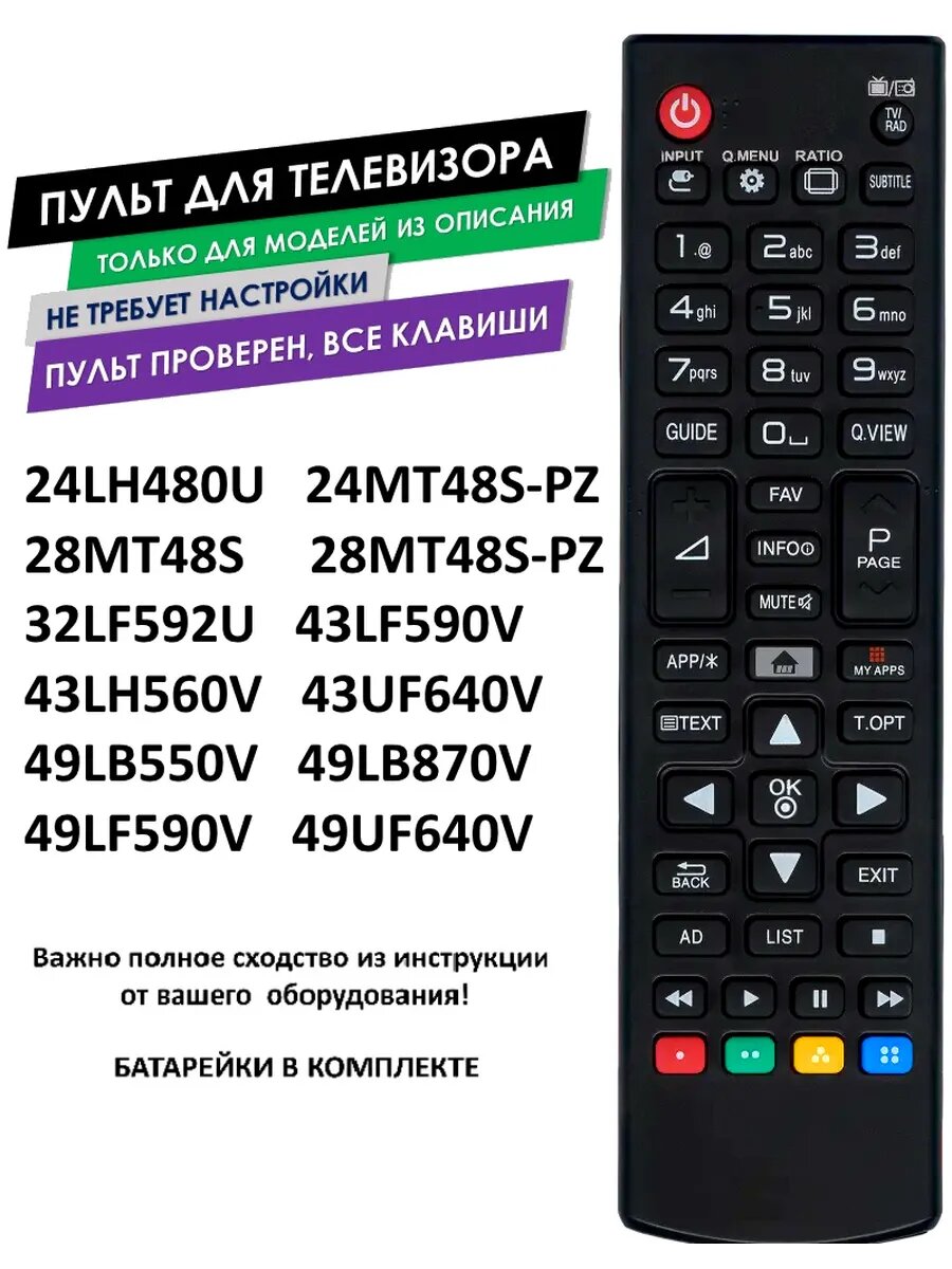 Пульт для телевизора 43LF590V 28MT48S 49LB550V 49UF640V LG