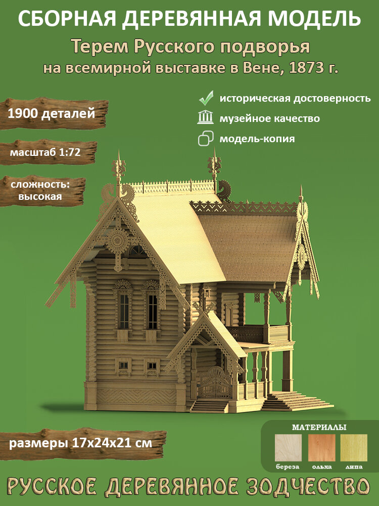 1511 сборная деревянная модель Терем Русского подворья на всемирной выставке в Вене, 1873 г, 1/72, СВ Модель