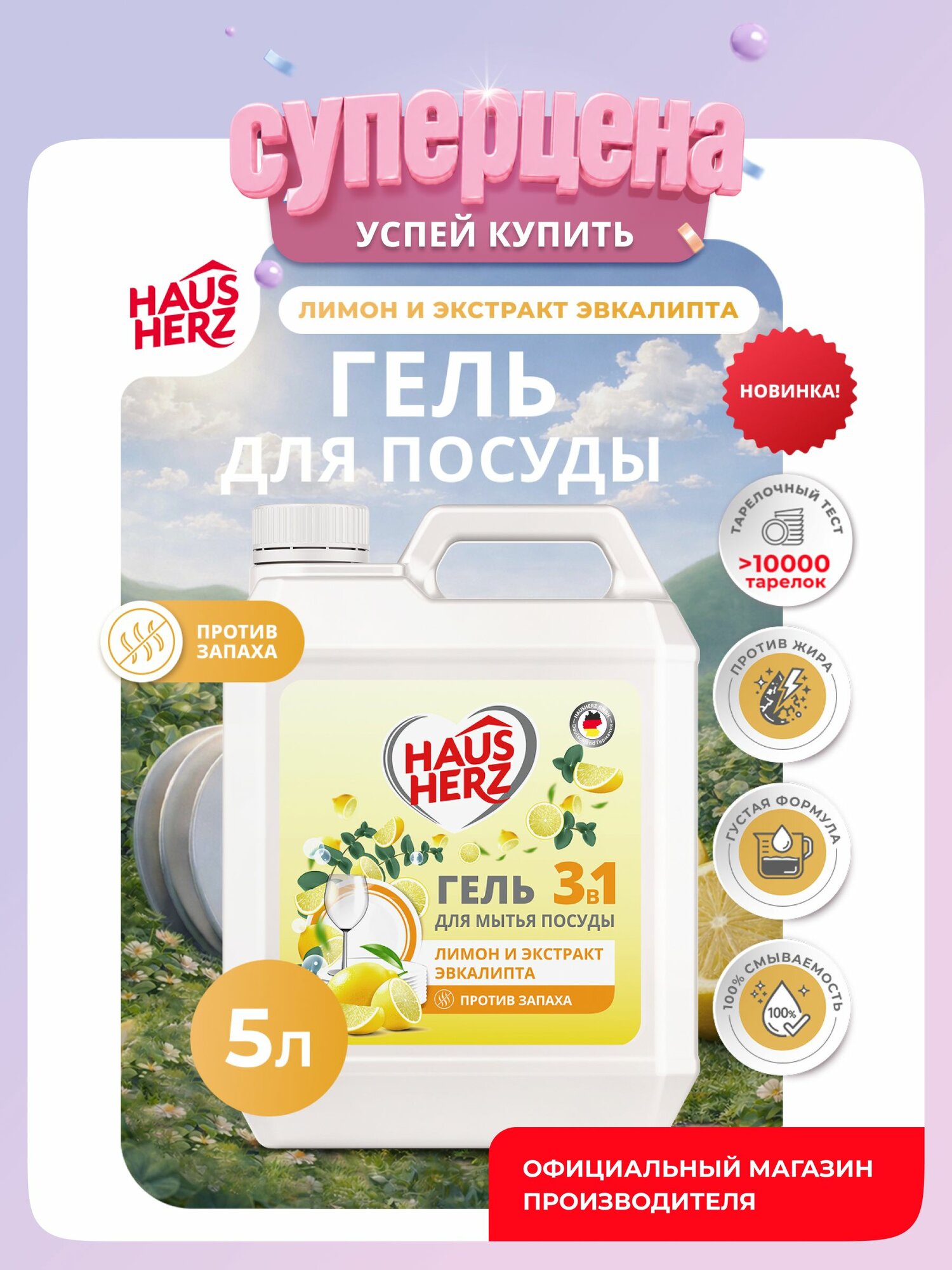 Средство для мытья посуды Haus Herz "Лимон и экстракт" эвкалипта Хаусхерц 5л лимон эвкалипт