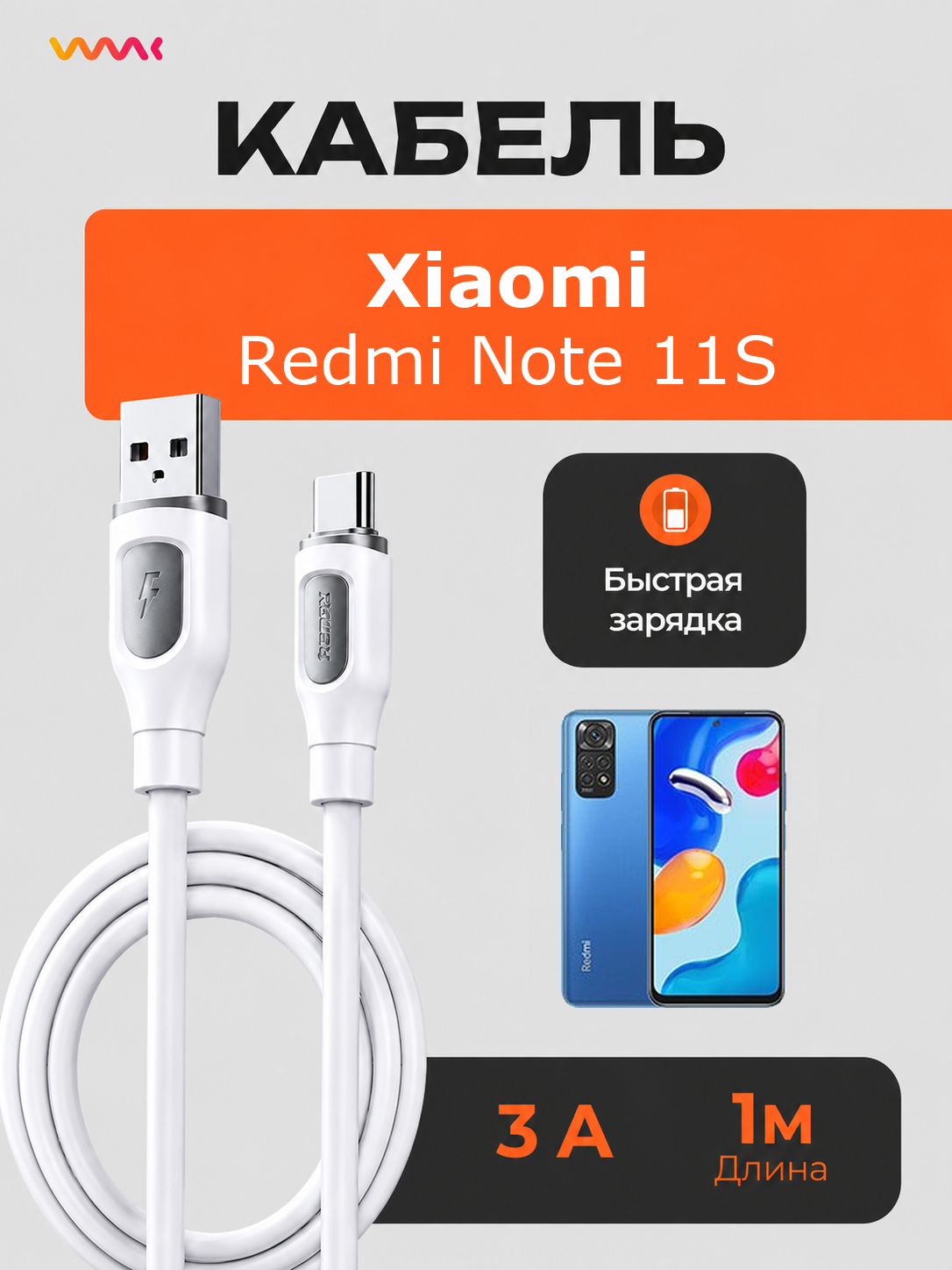 Кабель для Xiaomi Redmi Note 11S быстрая зарядка, провод зарядки Xiaomi Redmi Note 11S