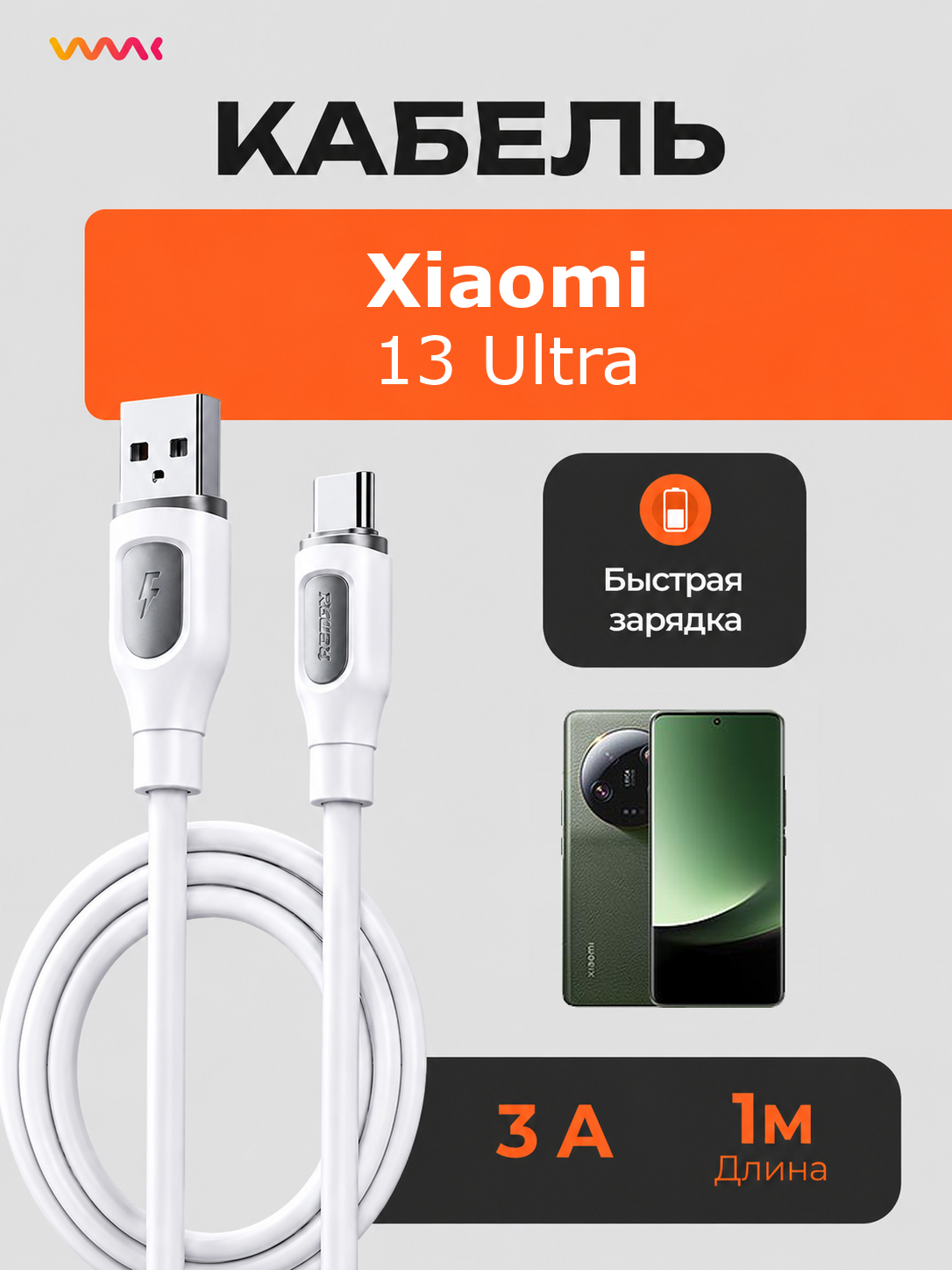 Кабель для Xiaomi 13 Ultra быстрая зарядка, провод зарядки Xiaomi 13 Ultra