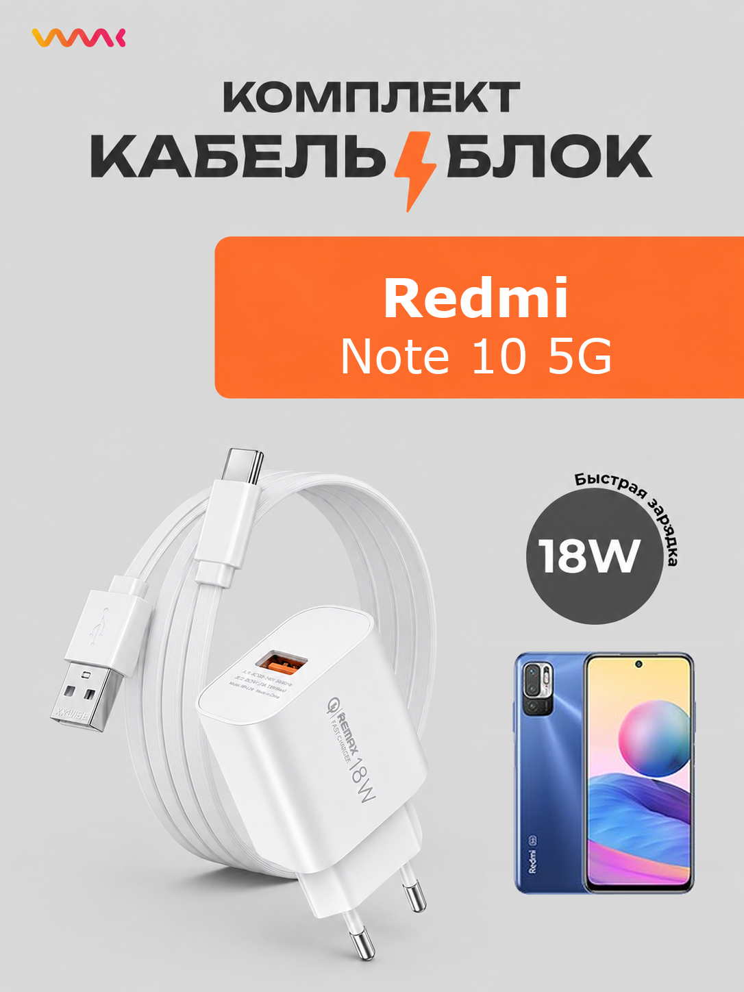 Комплект зарядки для Redmi Note 10 5G быстрая, блок питания и кабель Redmi Note 10 5G