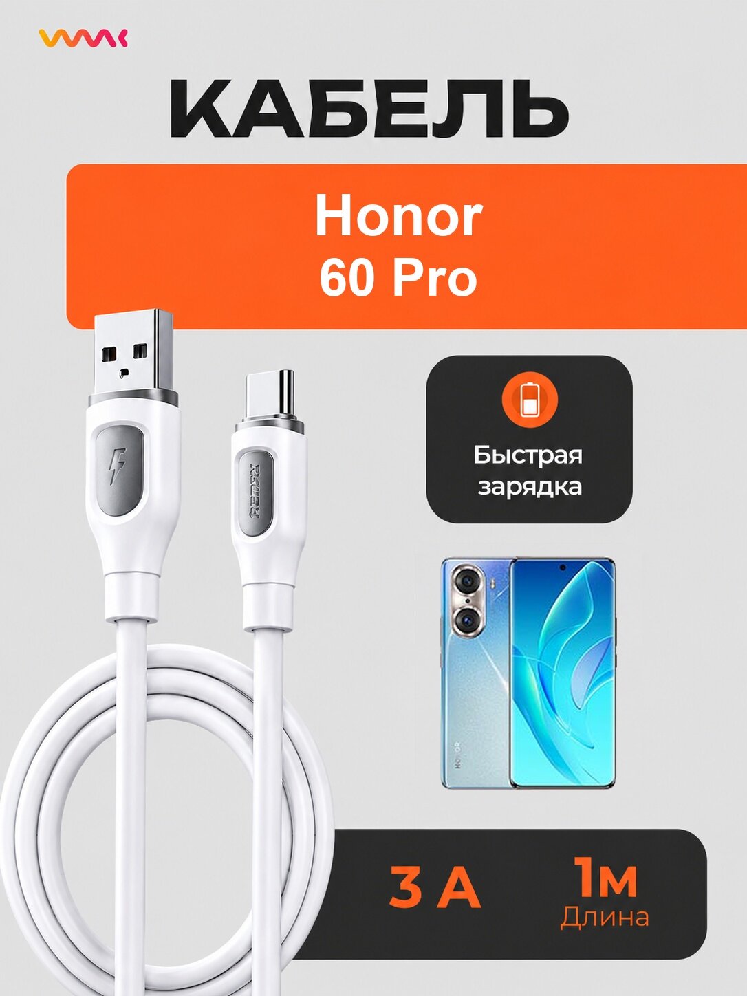 Кабель для Honor 60 Pro быстрая зарядка, провод зарядки Honor 60 Pro