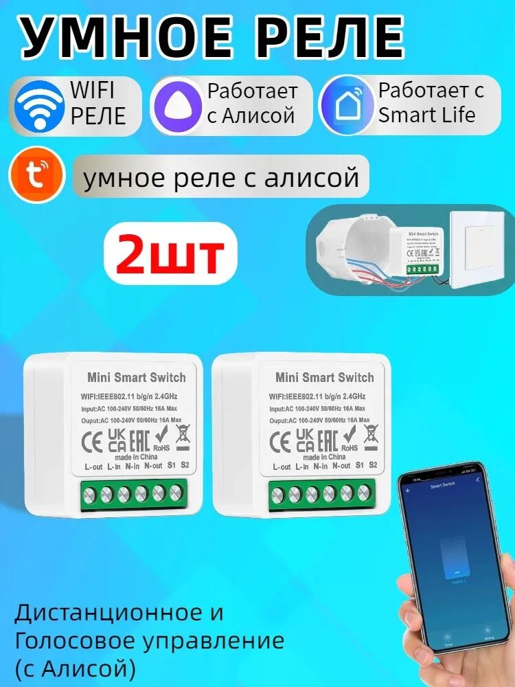 Умное Wi-Fi реле, Алисой, Smart Life, Wireless Relay 16A,2шт.
