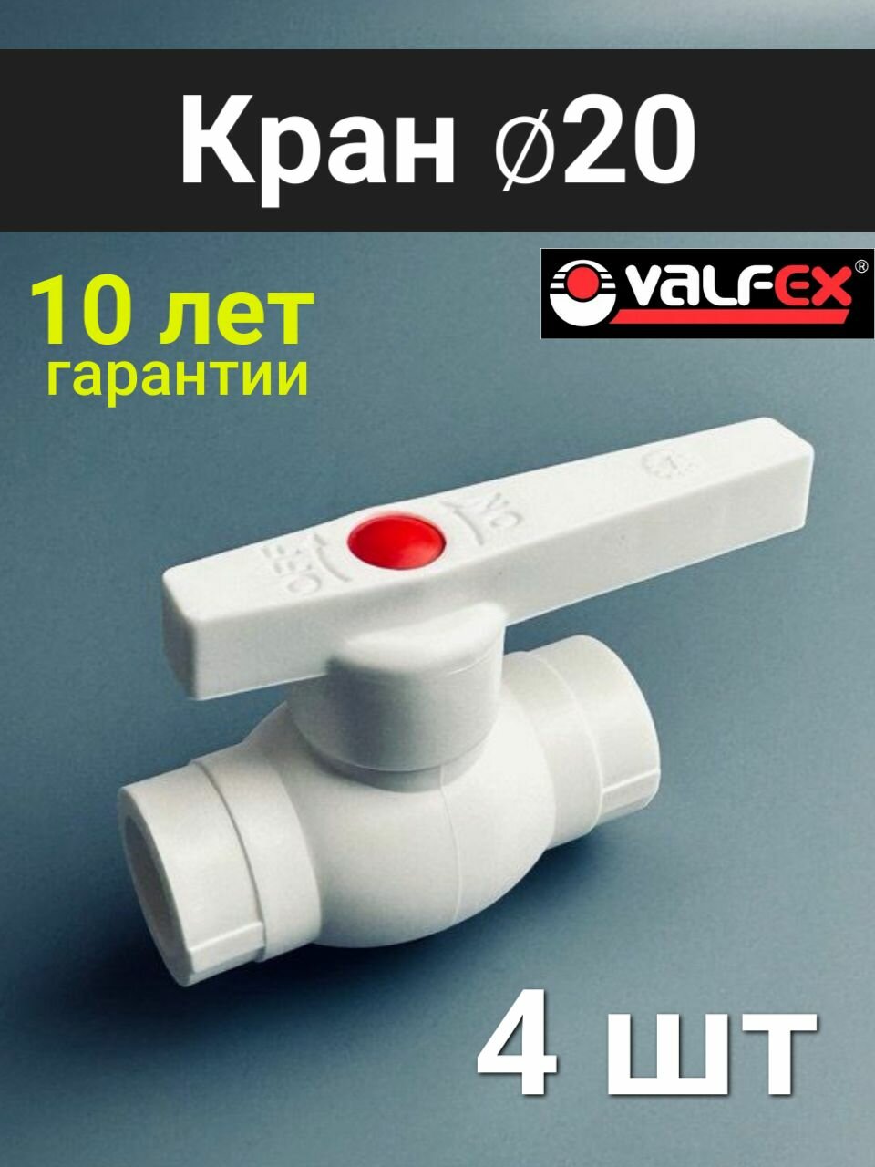 Кран шаровой 20 (4 шт) полипропиленовый / фитинг для труб полипропилен / шаровый кран полипропиленовый фитинг для полипропиленовых труб