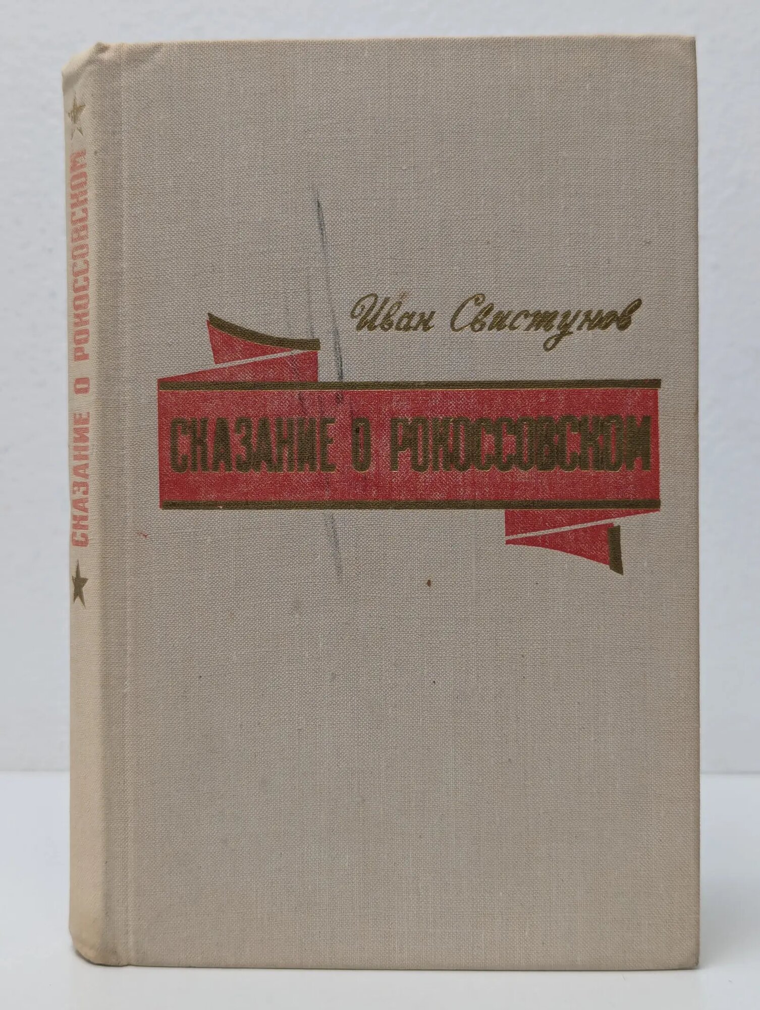 Сказание о Рокоссовском Свистунов Иван Иулианович 1976