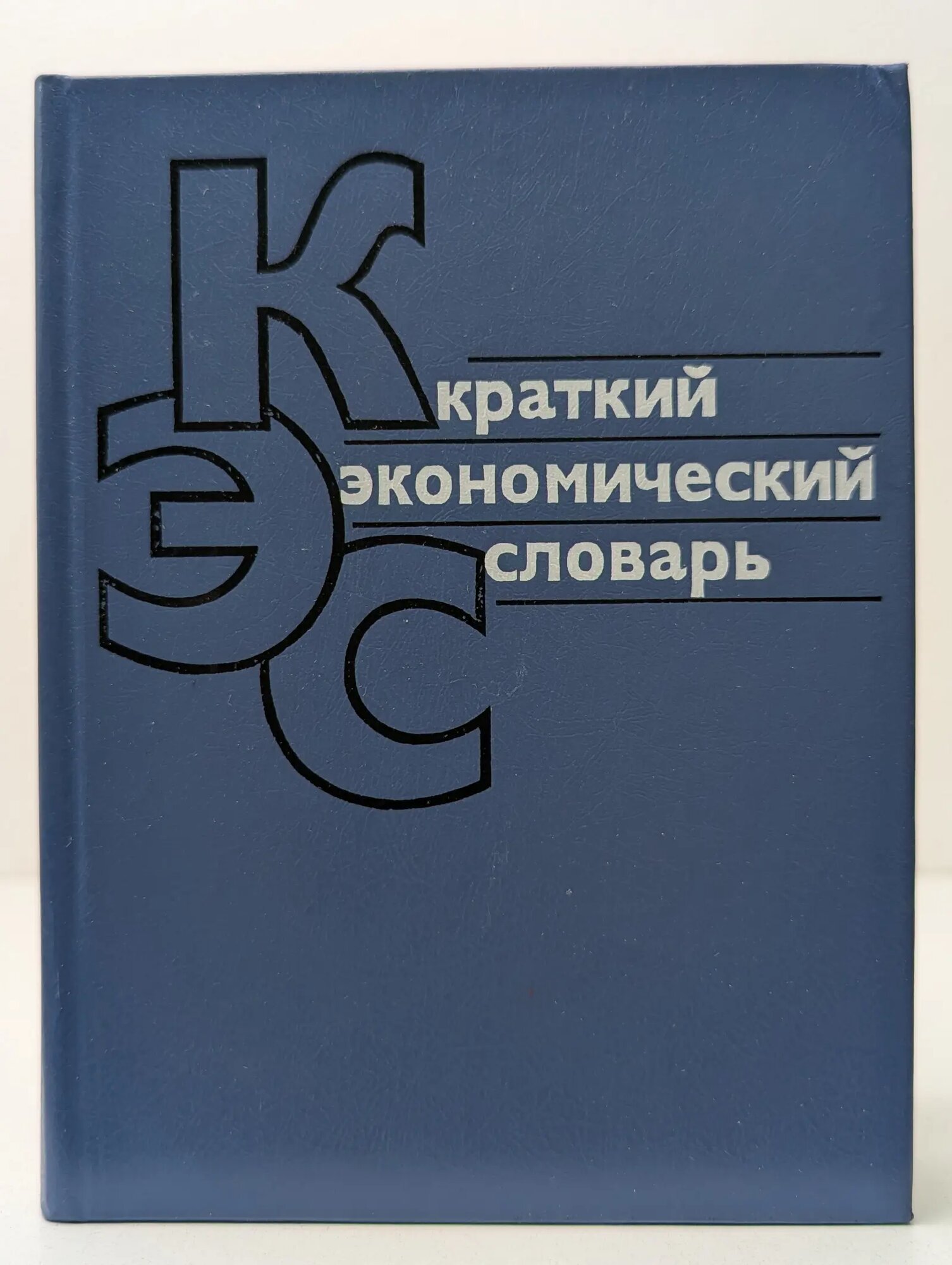 Краткий экономический словарь Белик Ю. А. (ред.) 1987