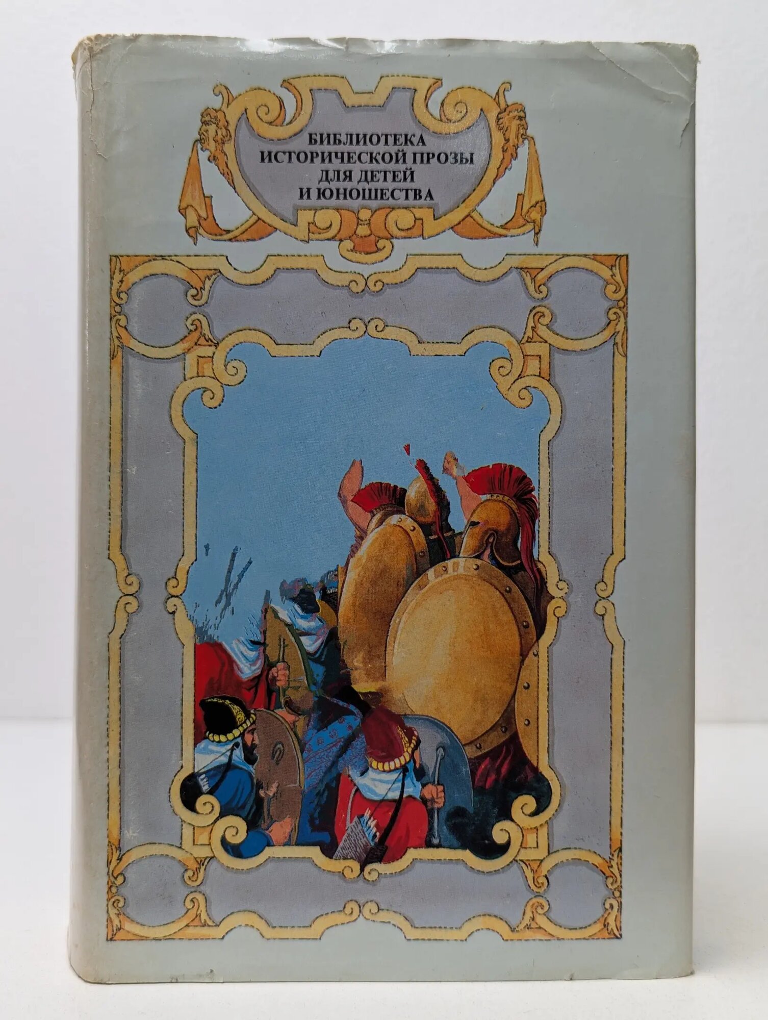 Ж. Рони-Старший. Борьба за огонь. Пещерный лев. Вамирэх. С. Каратов. Каменный исполин Сборник 1994