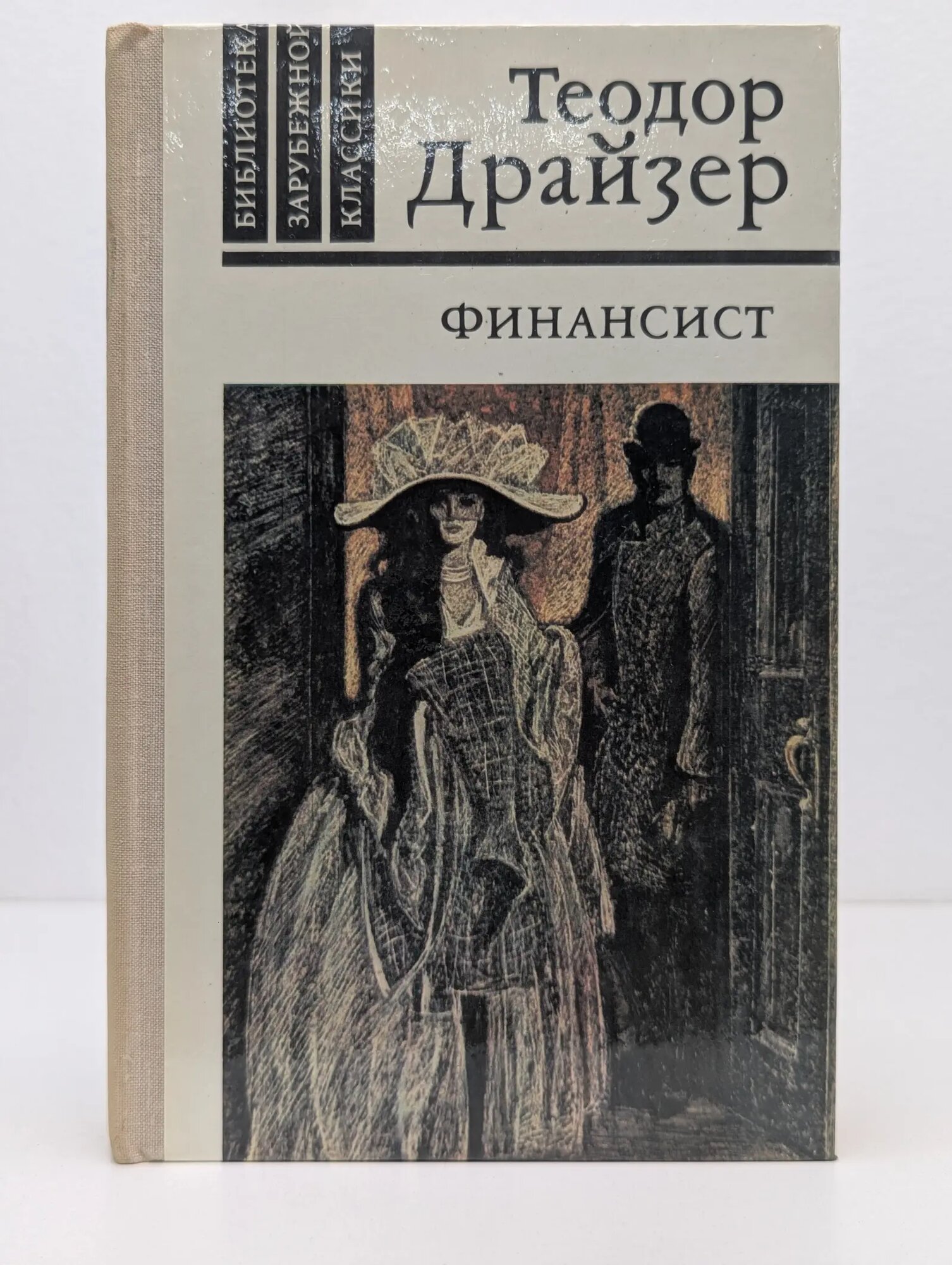 Библиотека зарубежной классики. Финансист Драйзер Теодор 1980