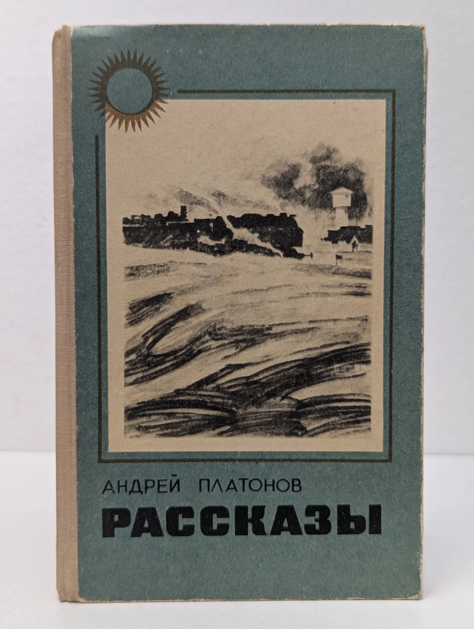 Земля Родная. Андрей Платонов. Рассказы Платонов Андрей Платонович 1972