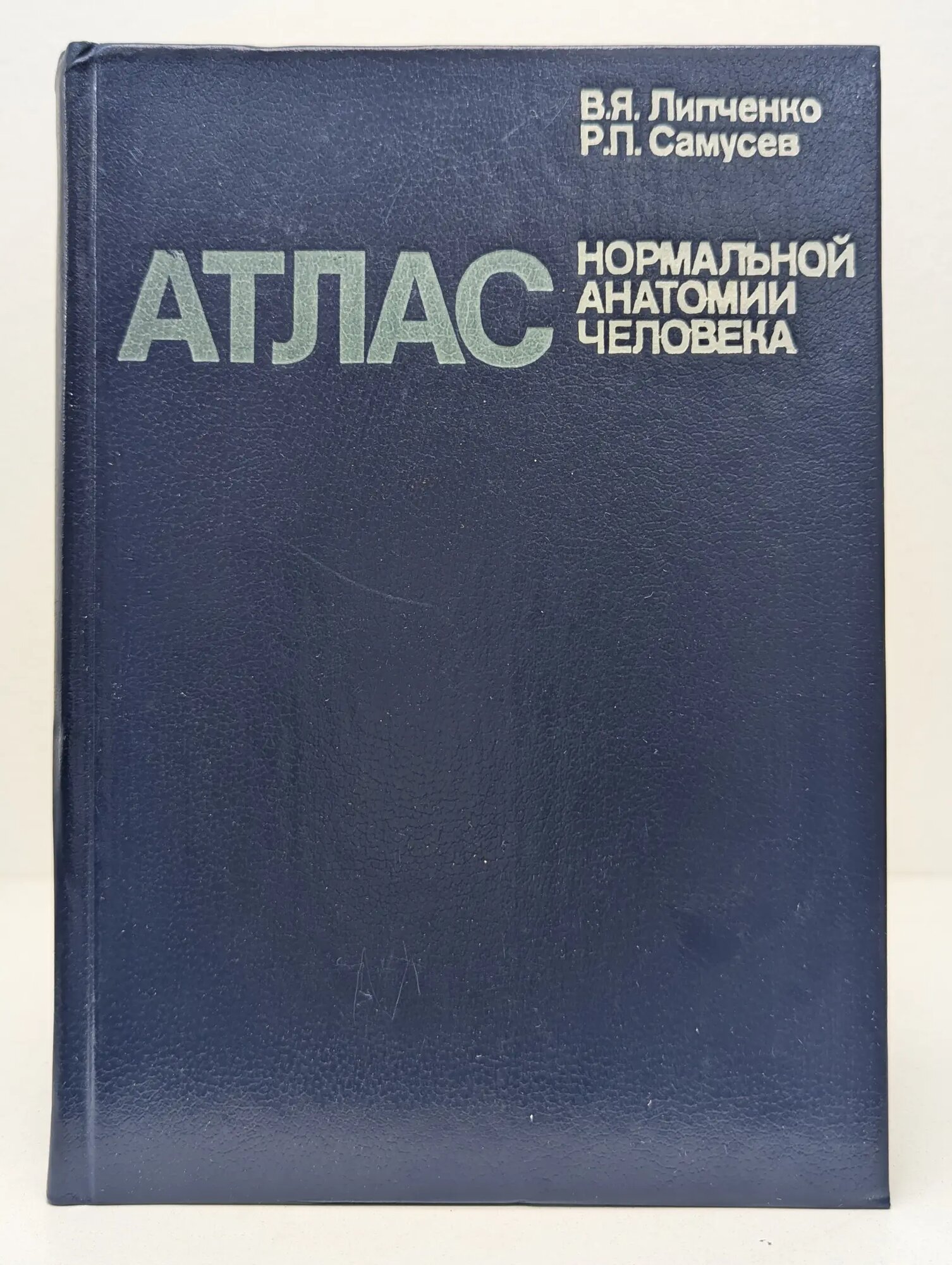 Атлас нормальной анатомии человека Липченко Василий Яковлевич, Самусев Рудольф Павлович 1983