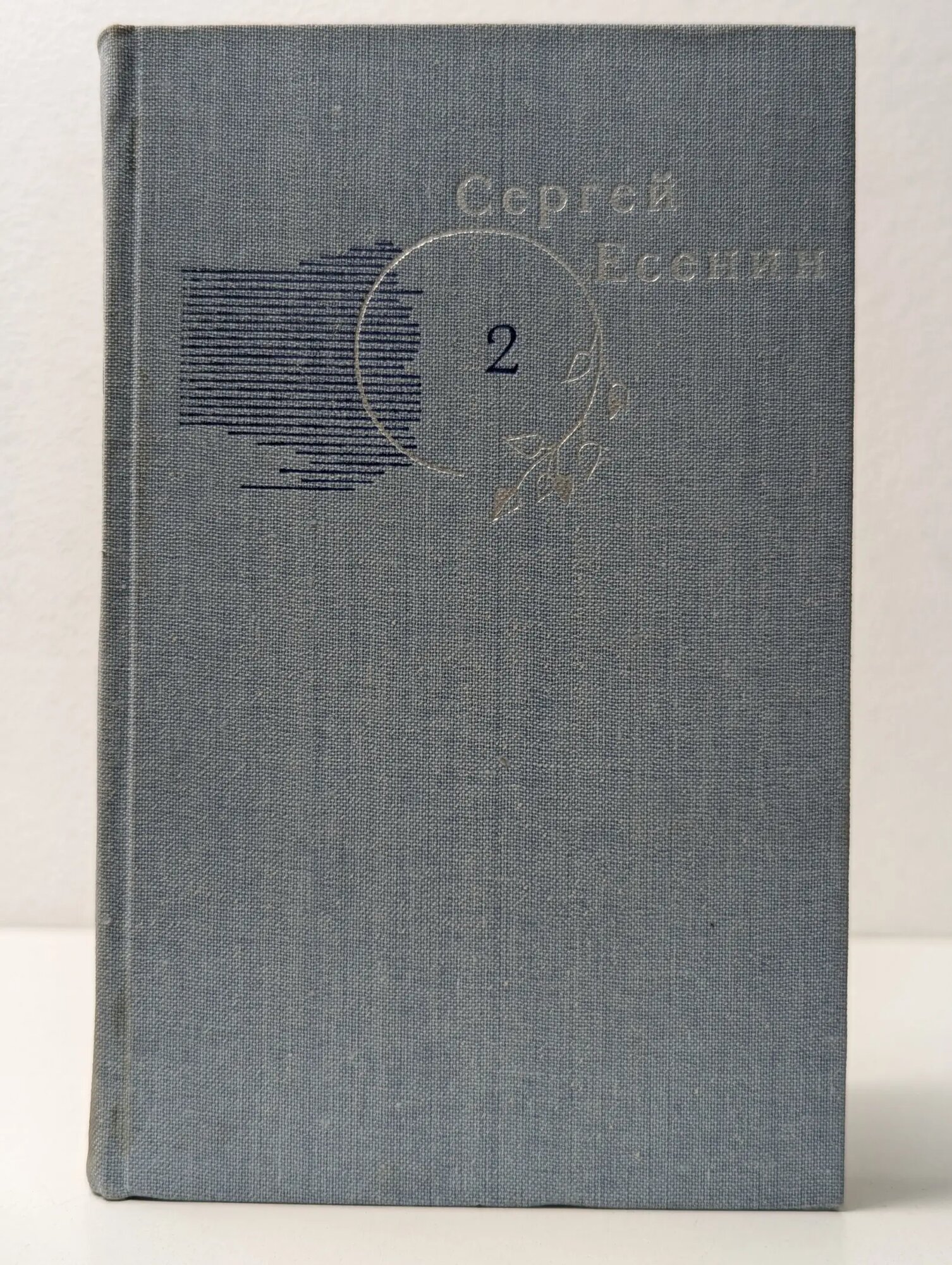 Библиотека Огонек. Сергей Есенин. Собрание сочинений в 3 томах. Том 2 Есенин Сергей Александрович 1983