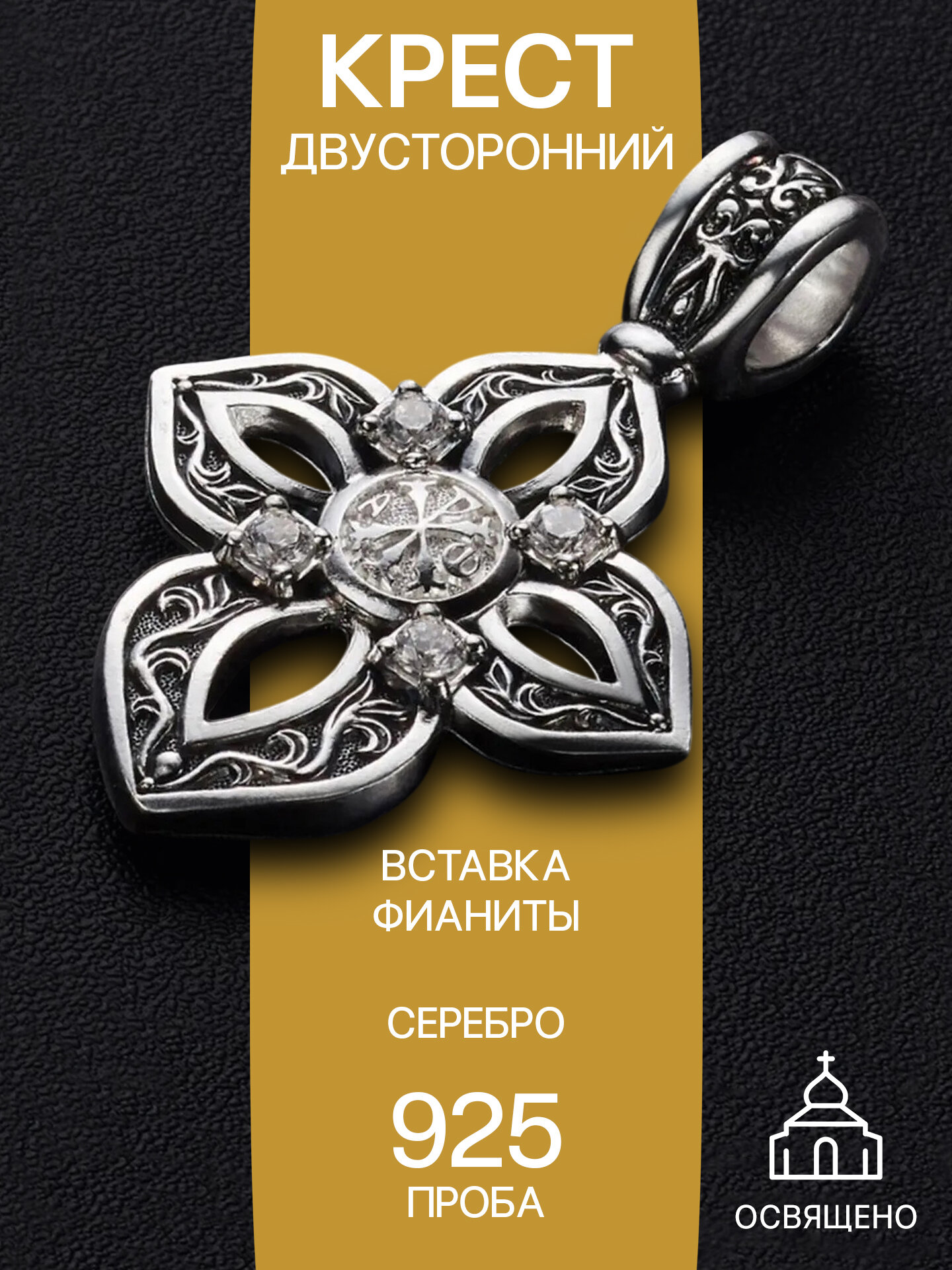 Крестик, серебро, 925 проба, чернение, фианит