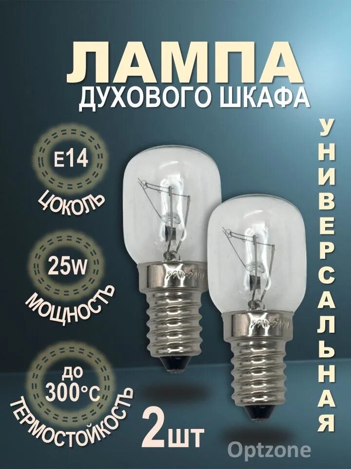 Лампа 2 шт E14 25W 240V 300С освещения для духового шкафа универсальная 332885, 32196, 20028115556