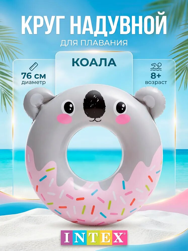 Надувной круг Интекс 76 см, Коала, 8+