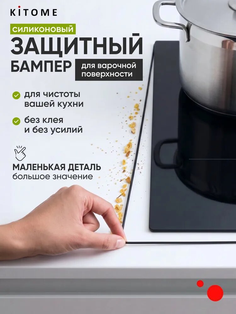 Защитный бампер для варочной панели
