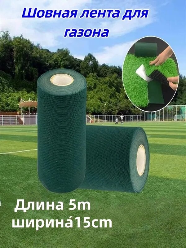 Монтажная лента для искусственного газона 150 мм 5 м, шовная клейкая лента для травы