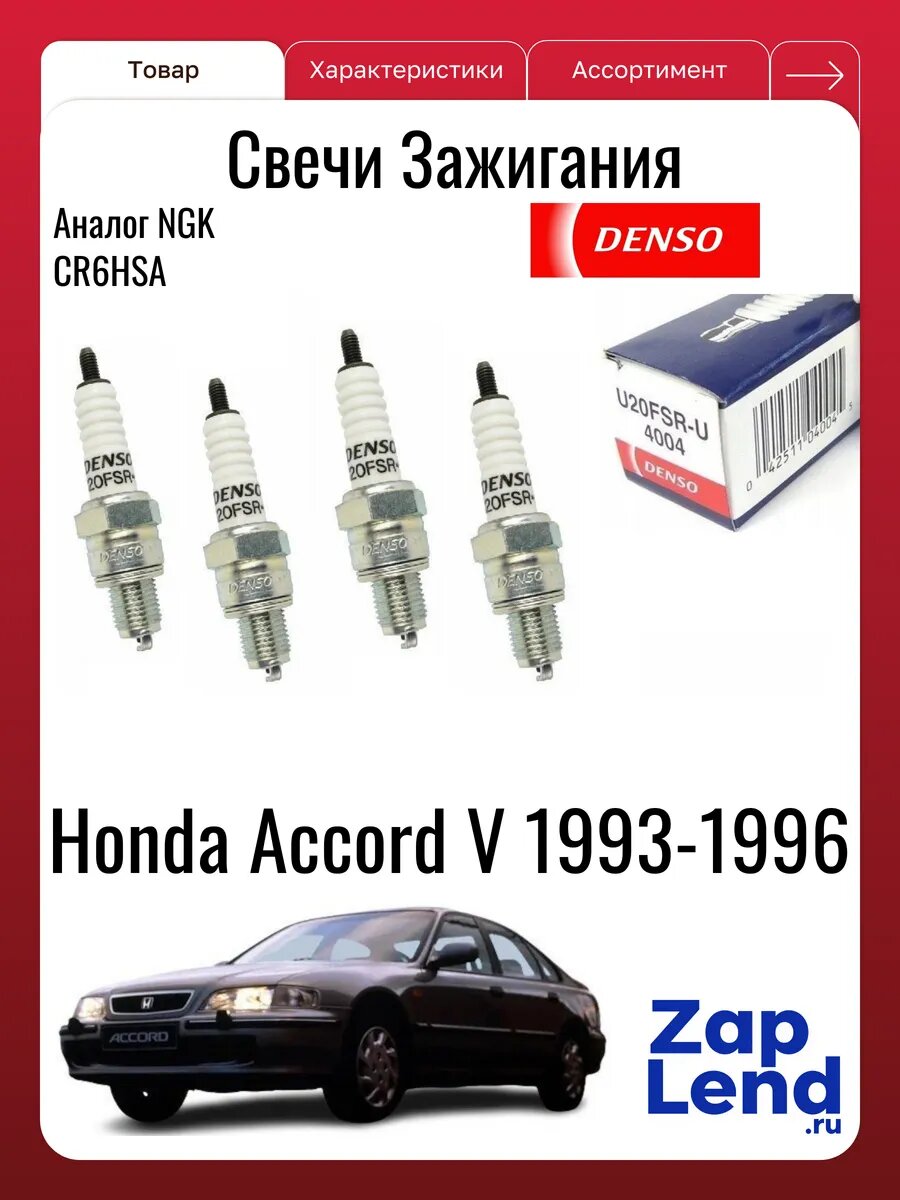 Свеча зажигания для Honda Accord V 1993-1996