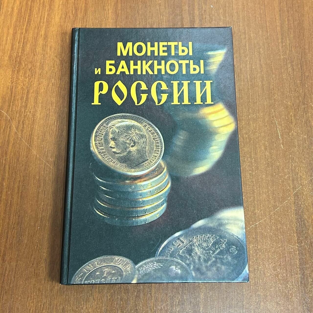Книга - Монеты и банкноты России 2008г Прохорова Н. В!